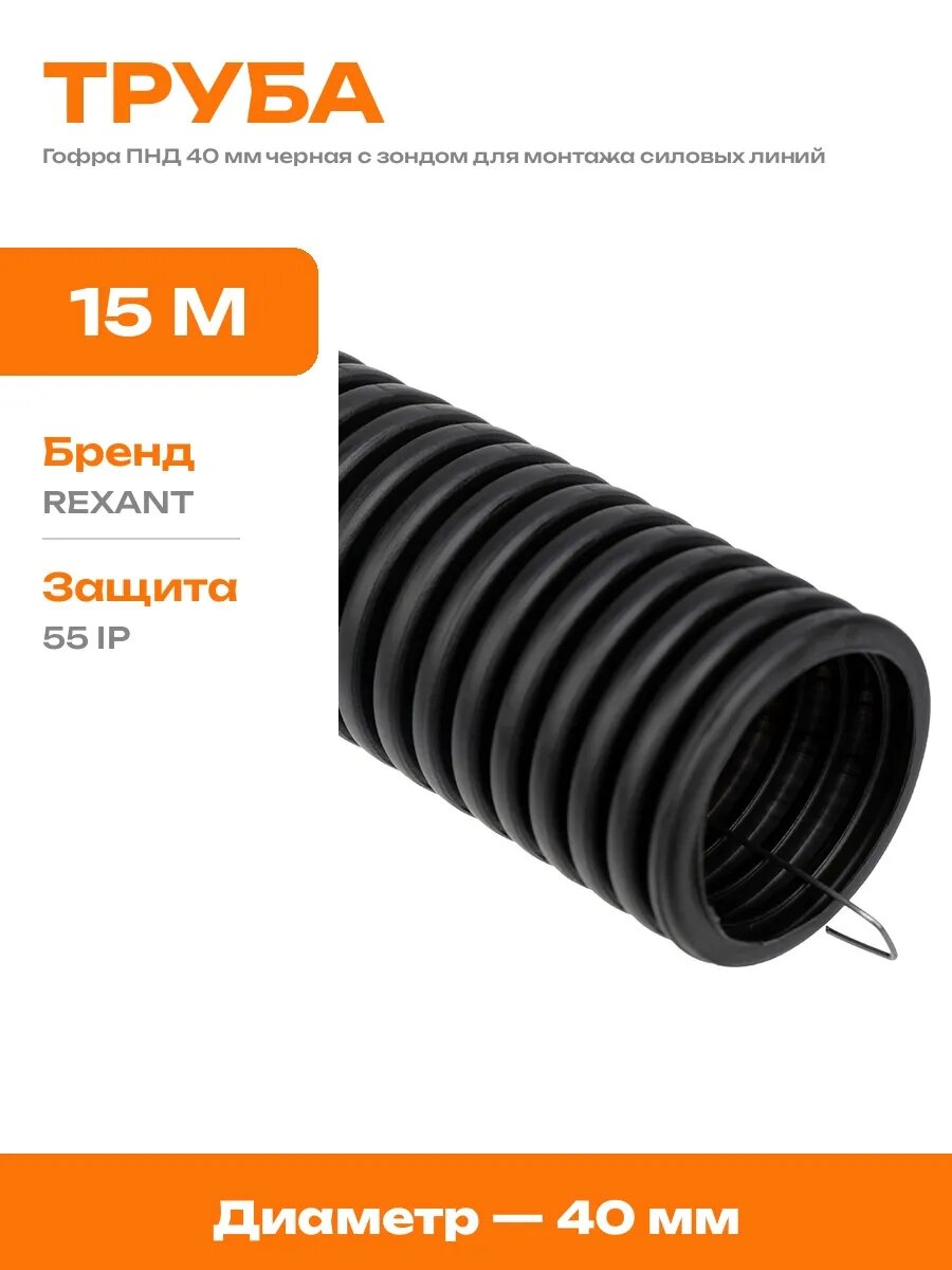 Гофра для электропроводки 40 мм ПНД с зондом гибкая черная