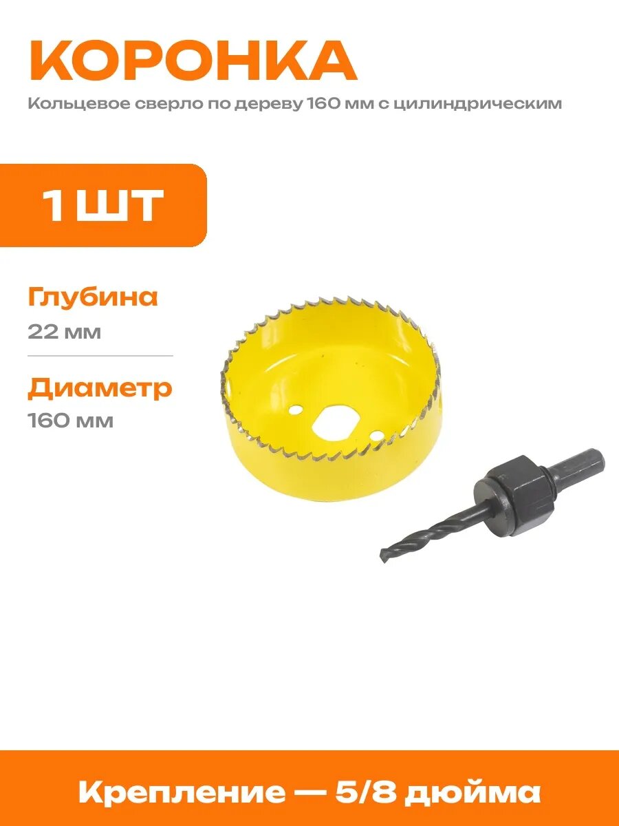 Насадка коронка 160 мм для пластика дерева и гипсокартона