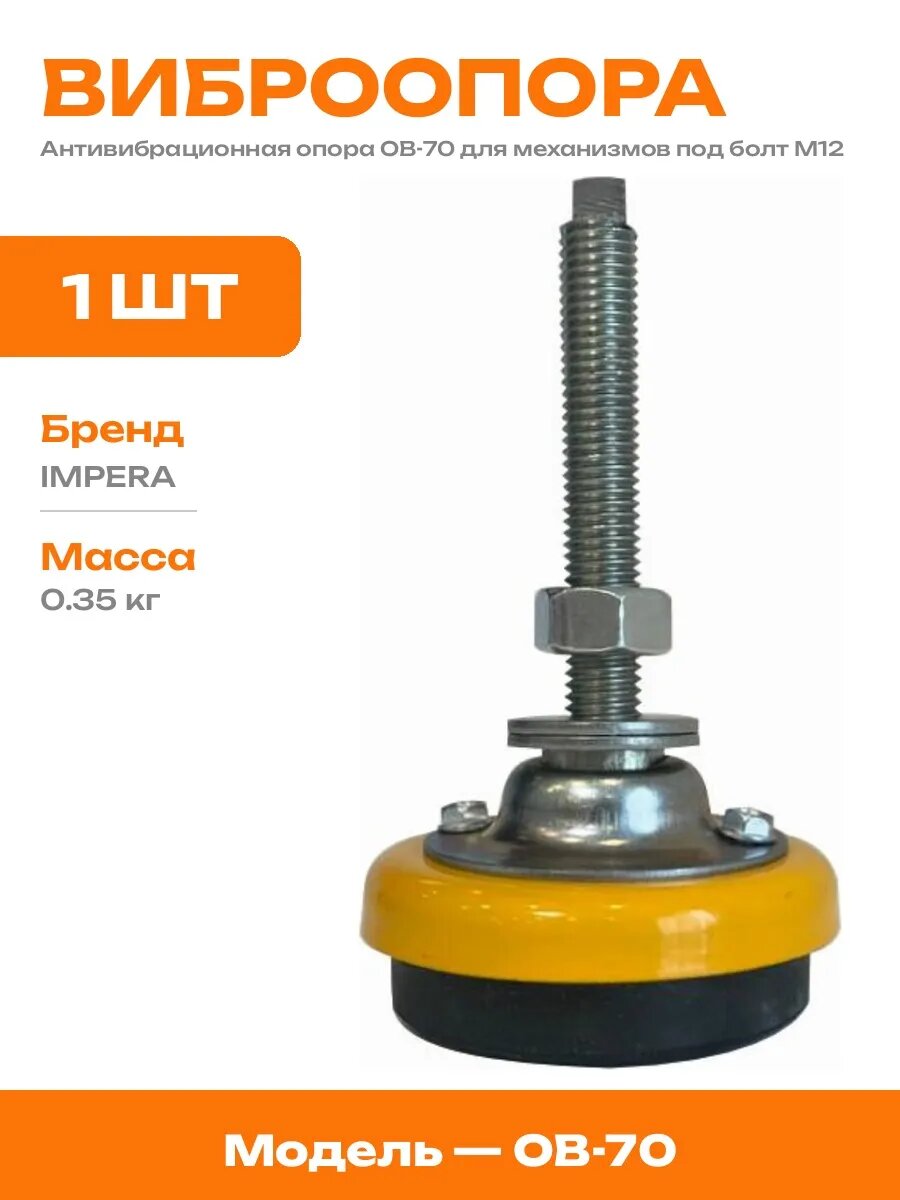Виброопора для станков ОВ 70 с крепежом нагрузка 500 кг шт