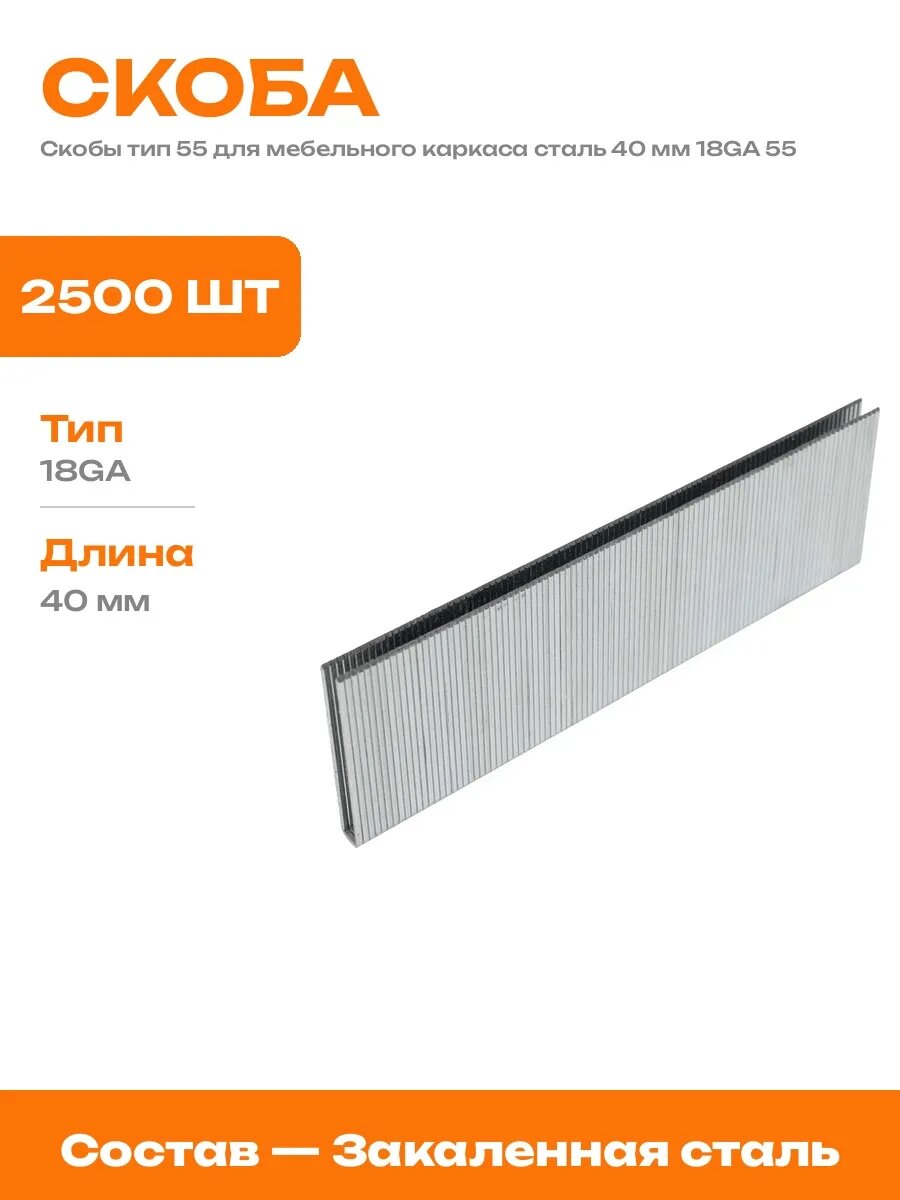 Скобы стальные тип 55 40 мм для обивки мебели 2500 штук
