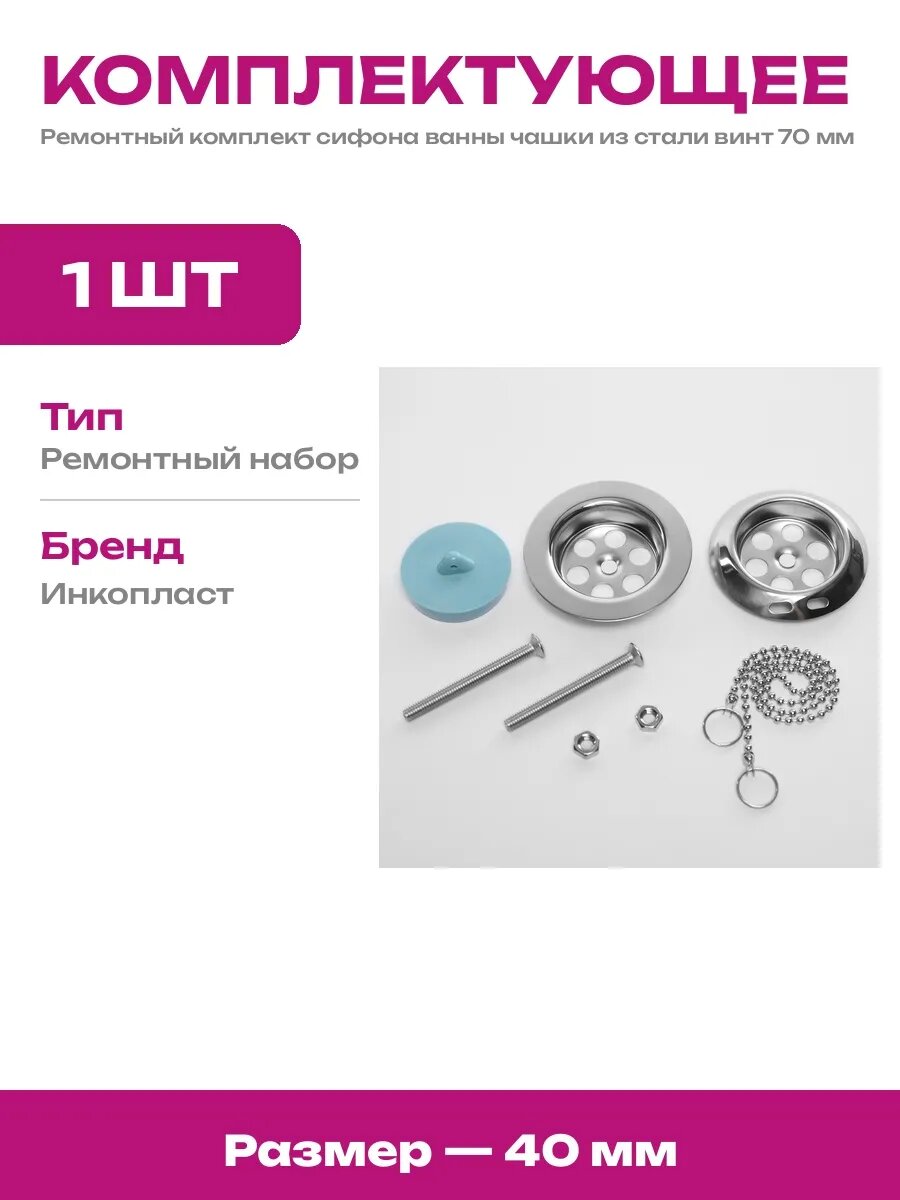 Ремкомплект сифона для ванны чашки нержавеющая сталь и винт