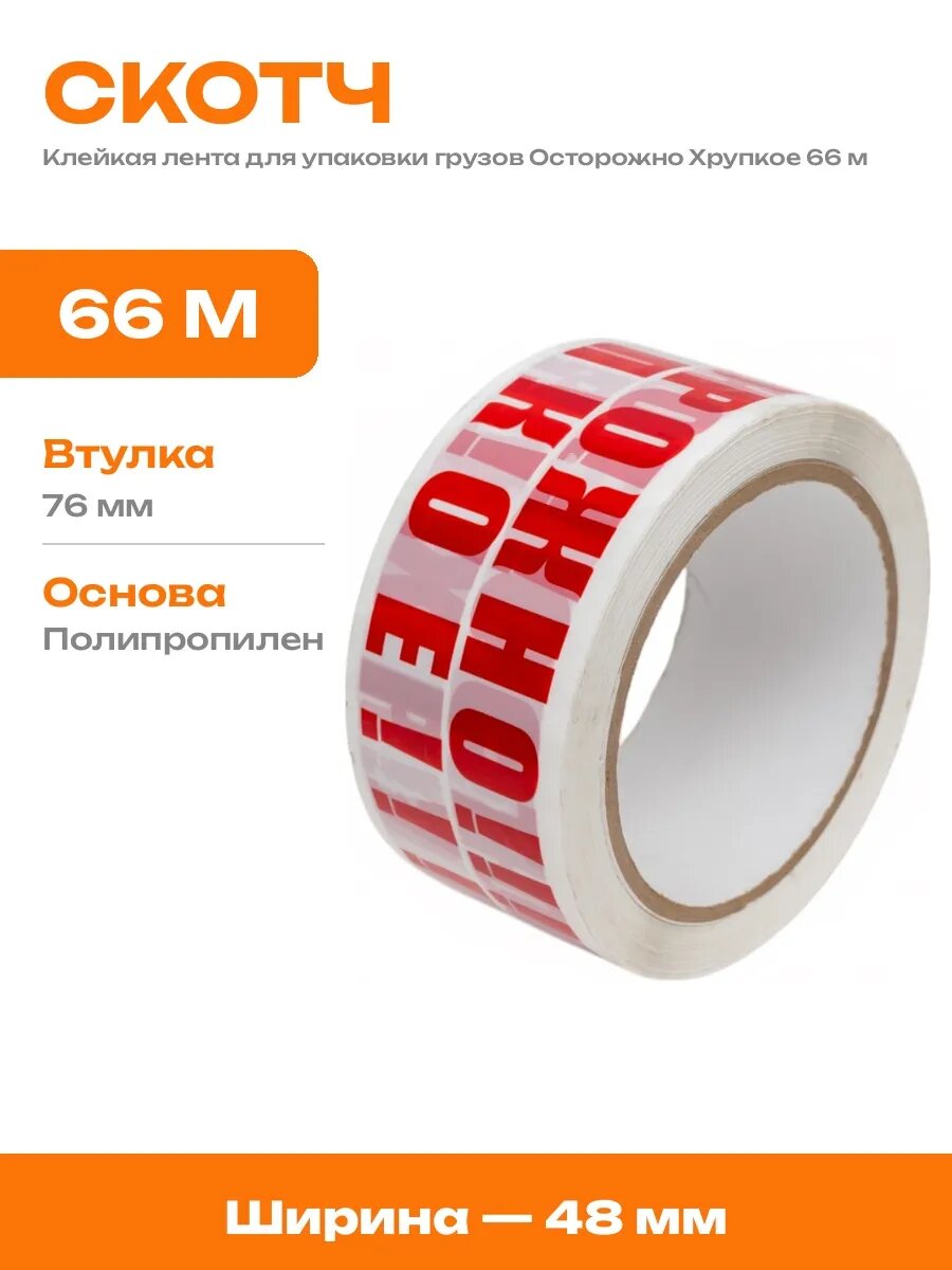 Клейкая лента Осторожно Хрупкое 45 мкм для хрупких грузов