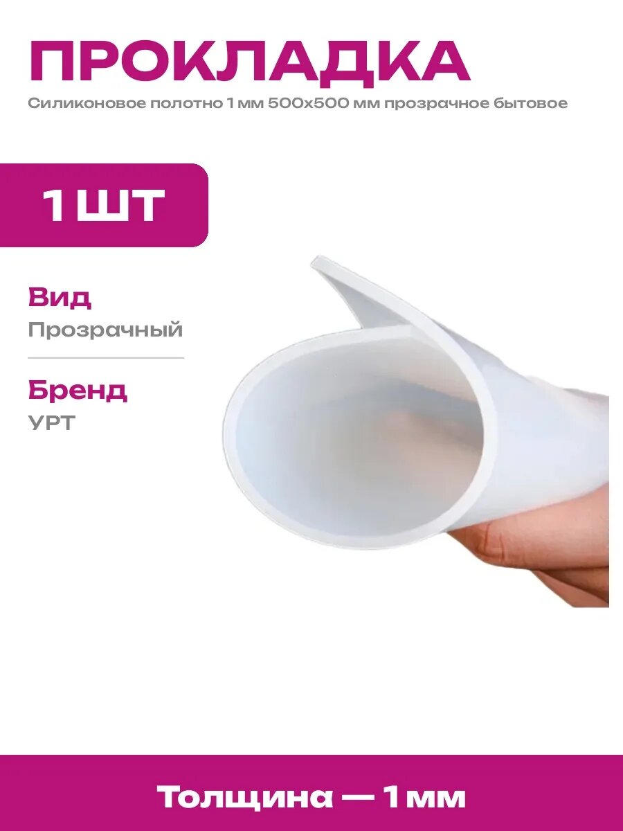 Уплотнительный силикон листовой 1 мм 500х500 мм прозрачный