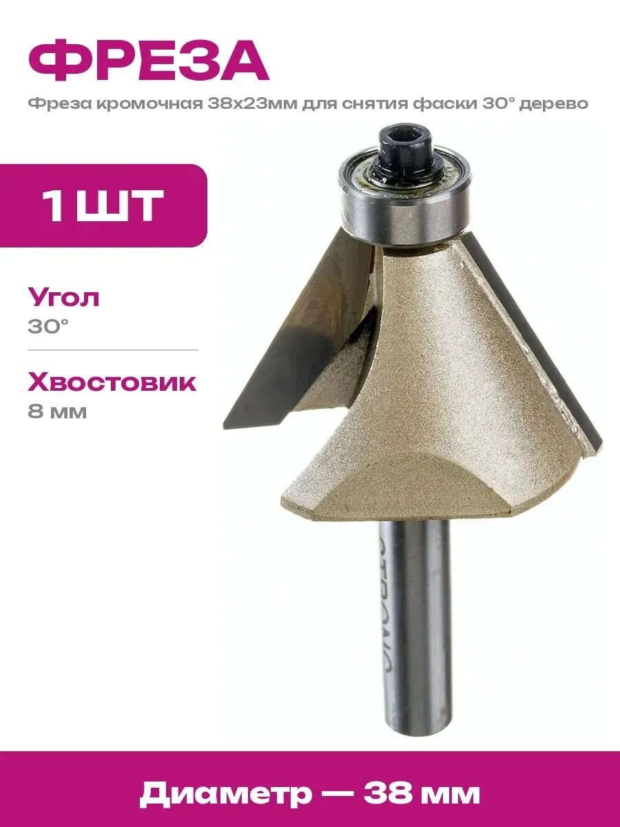 Конусная фреза 30 градусов для обработки кромок пластика