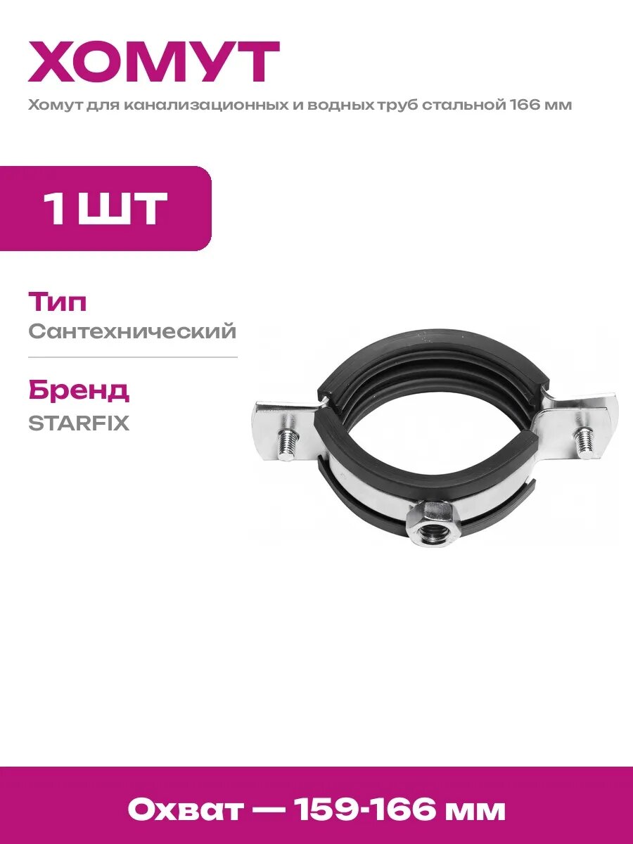 Хомут сантехнический с гайкой для труб 159-166 мм стальной