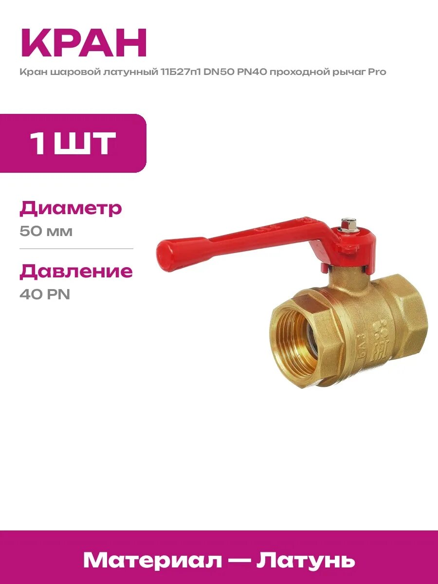 Кран шаровой 2 дюйма латунный полнопроходной прямой рычаг