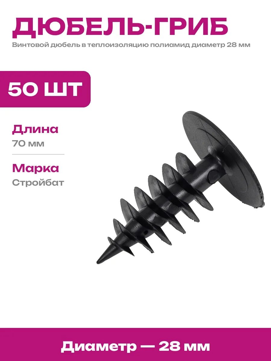 Набор крепежа для утеплителя 28х70 мм 50 штук винтовой