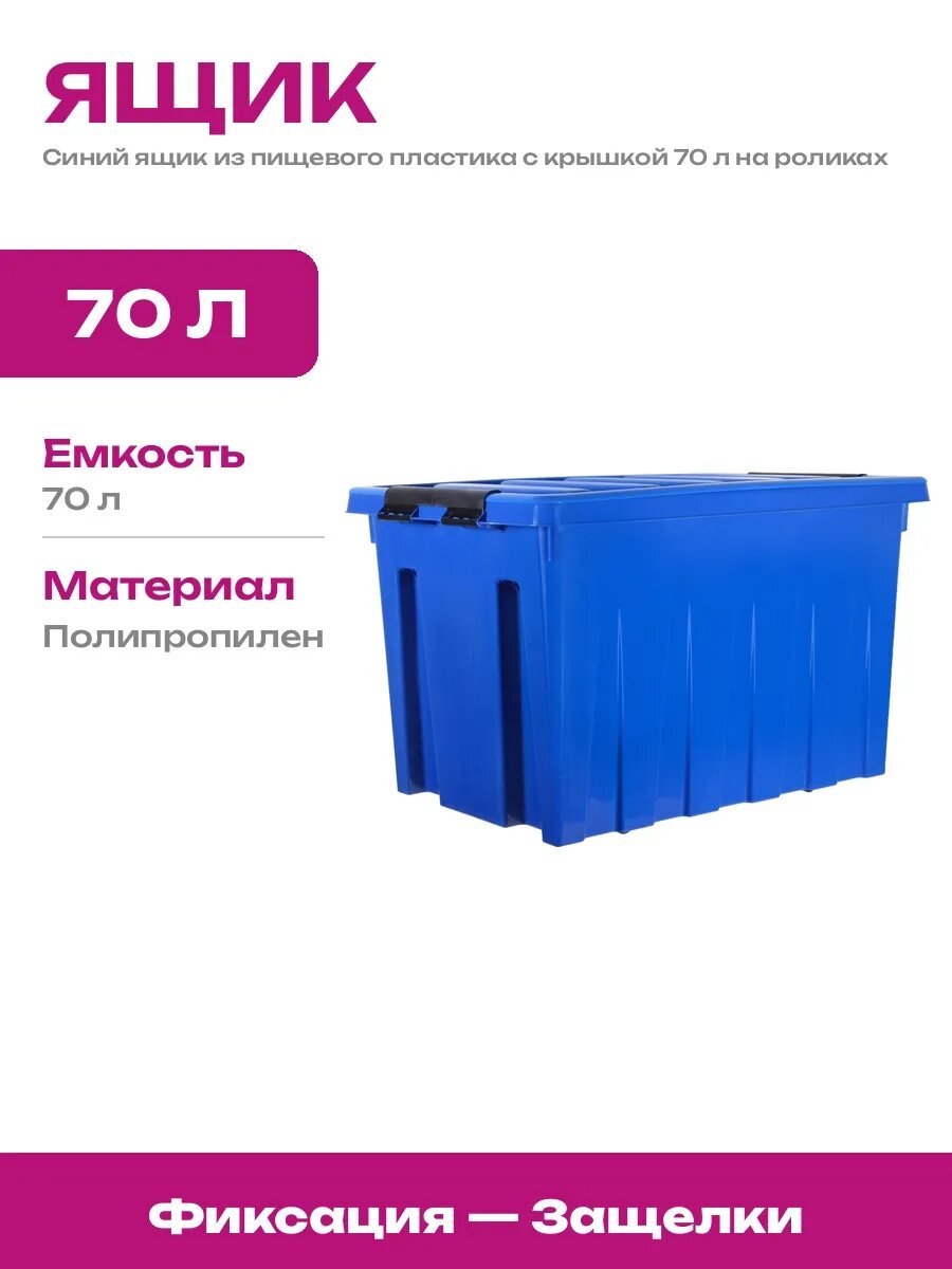 Ящик пластиковый пищевой 70 л с крышкой на защелках большой