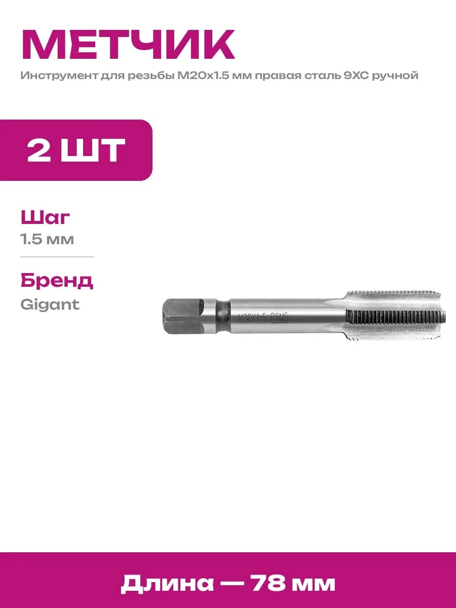 Метчик М20х1.5 мм ручной по стали комплект метчиков 2 шт
