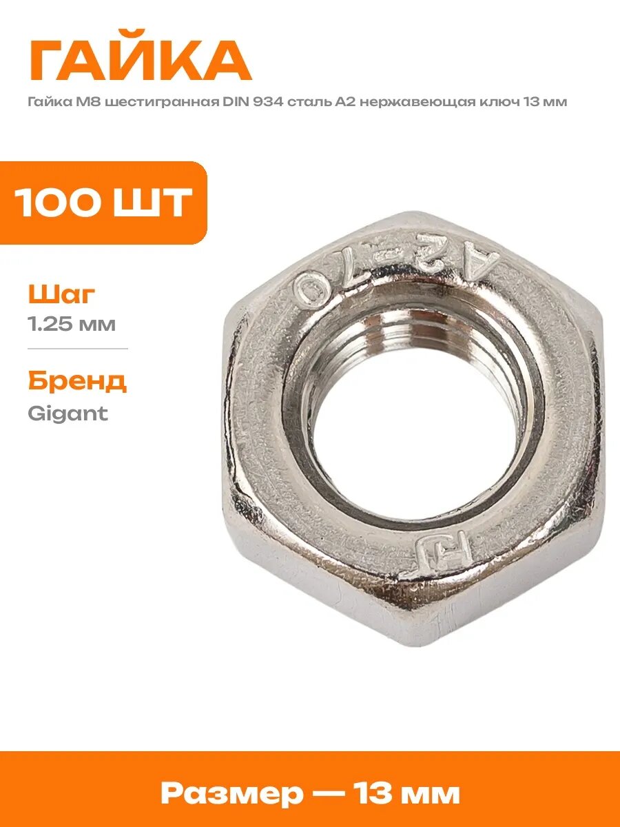 Комплект гаек М8 из стали А2 DIN 934 100 штук упаковка