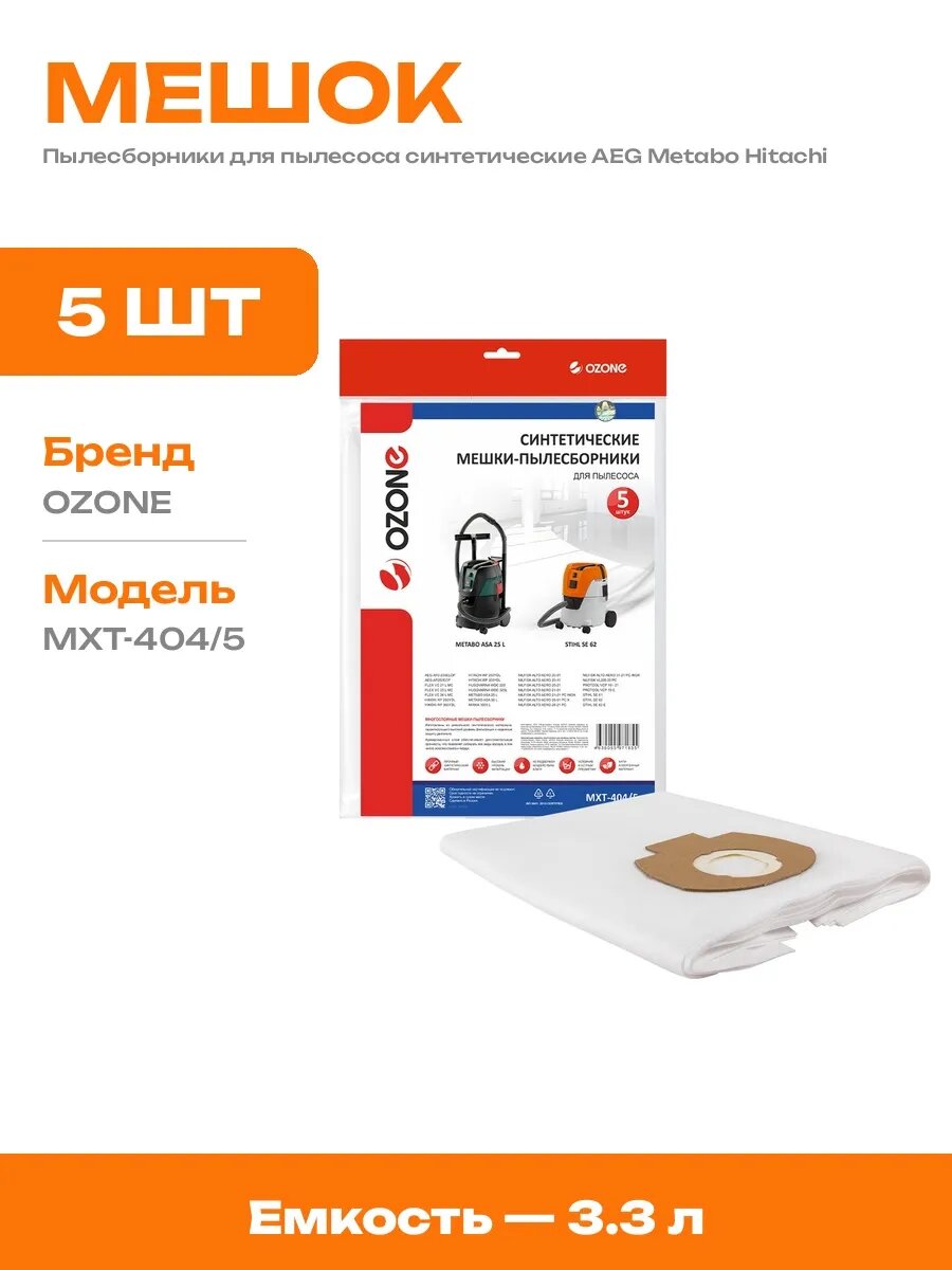 Фильтр мешок для пылесоса синтетика Metabo Stihl Hitachi