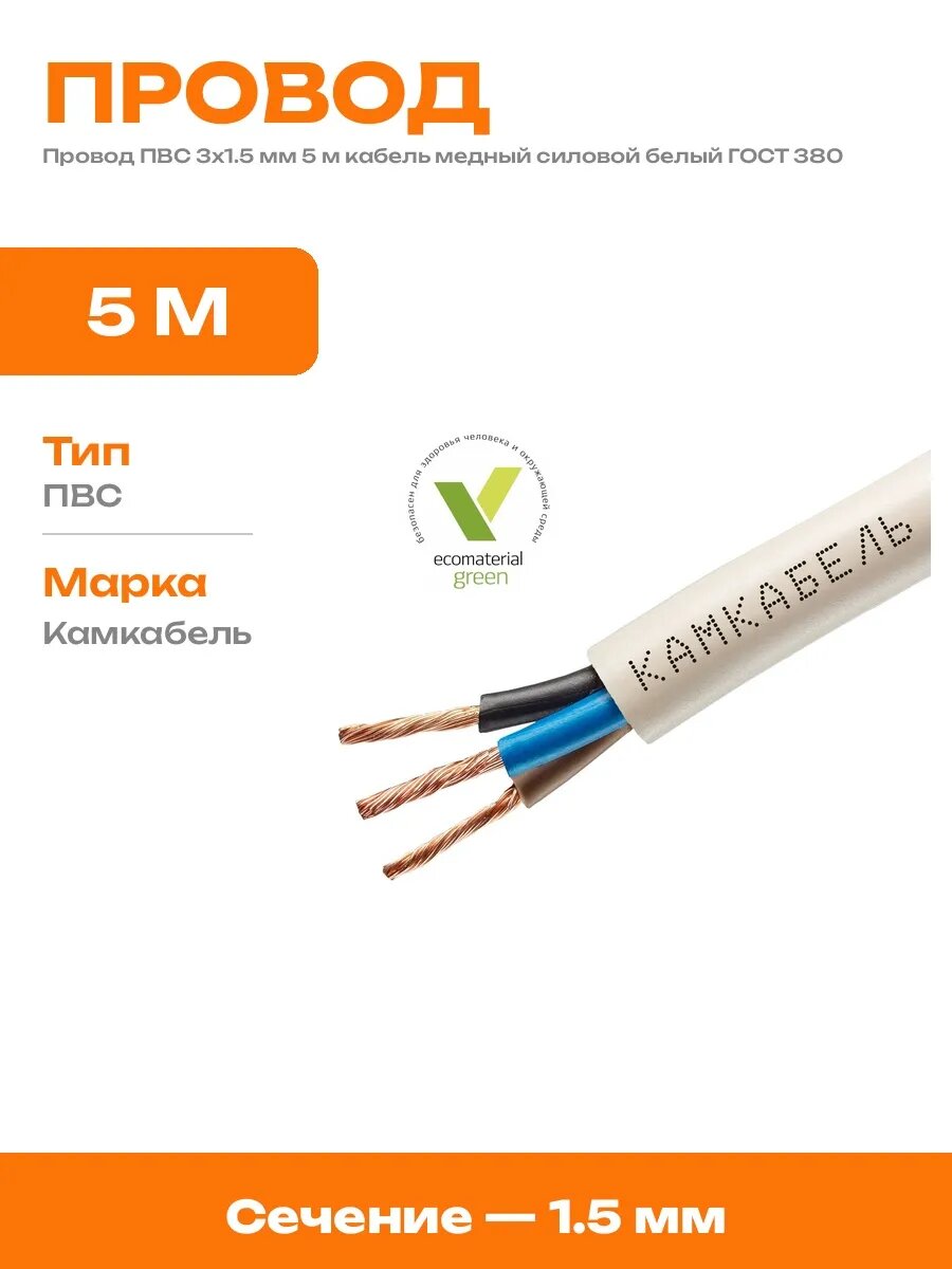 Провод ПВС 3х1.5 мм 5 метров белый медный кабель для розеток