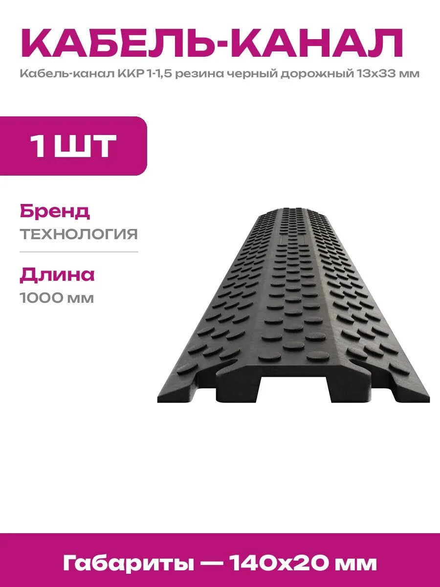 Кабельный канал ККР черный для проводов напольный резиновый