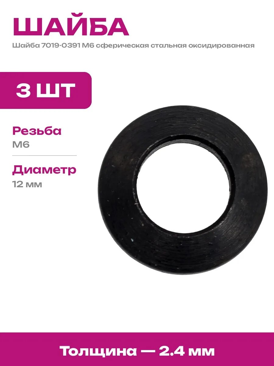 Шайба сферическая М6 DIN 6319 стальная оксидированная 3 шт