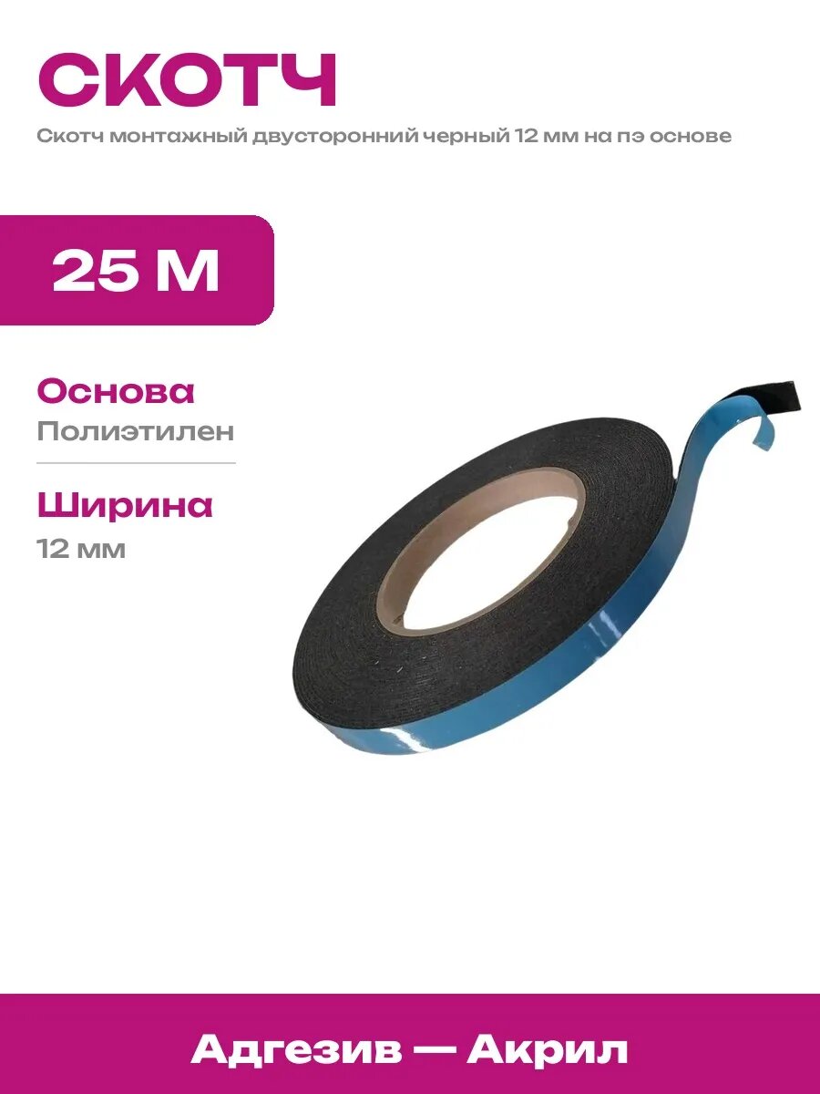 Лента клейкая двусторонняя на вспененной основе черная 12мм