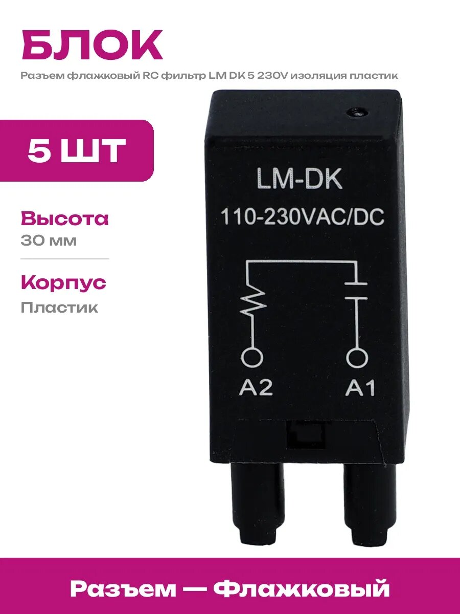 Модуль защиты от помех RC фильтр флажковый комплект 5 шт