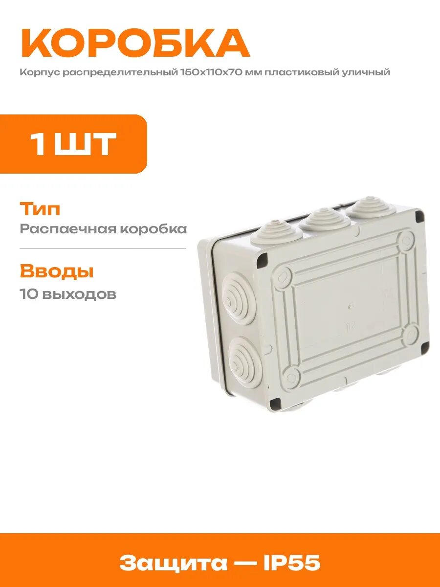 Коробка монтажная пластиковая 150х110х70 мм для проводки