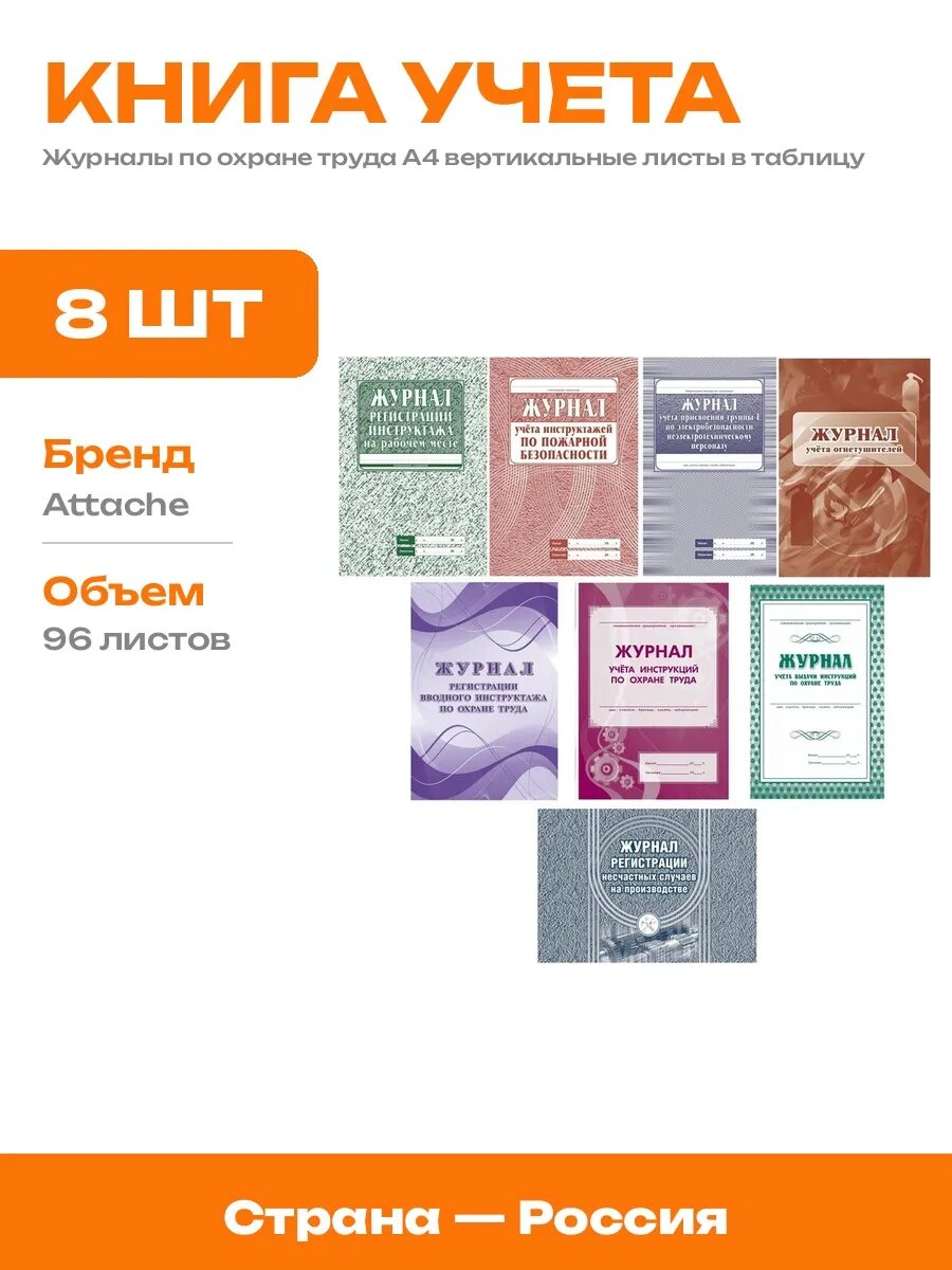 Журнал учета инструктажей по охране труда 96 листов А4