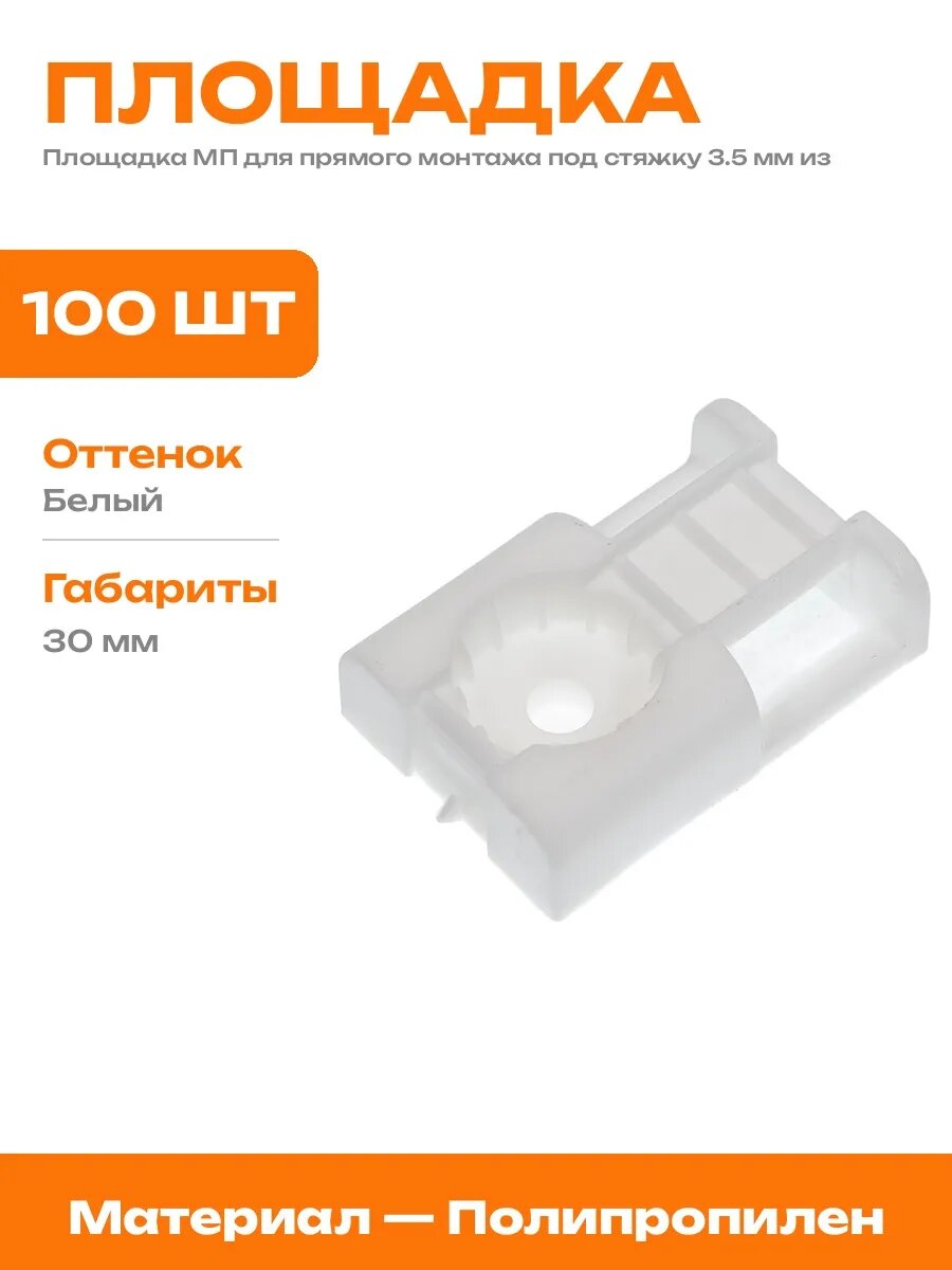 Площадка под стяжку 3.5 мм пластик белая для монтажа 100 шт