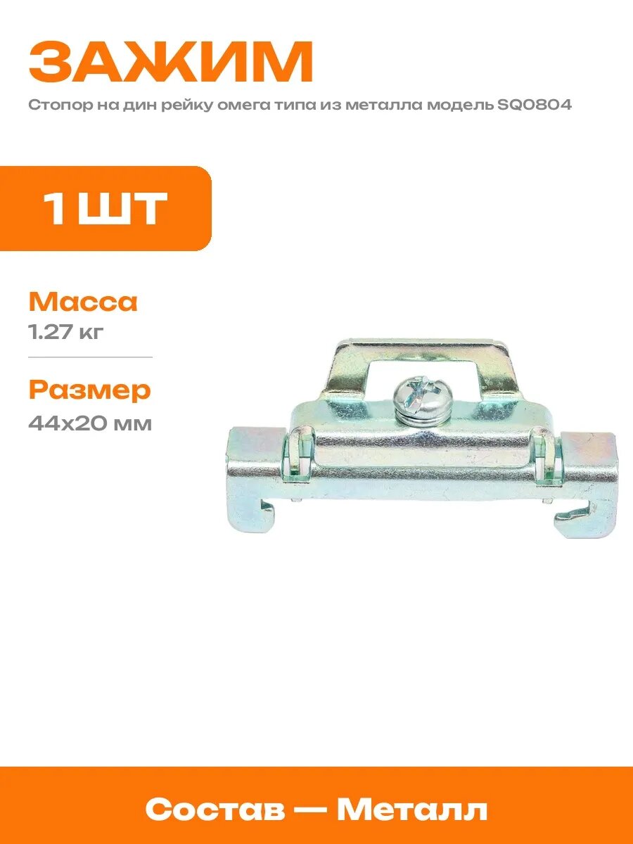 Ограничитель на DIN рейку тип омега металлический зажим