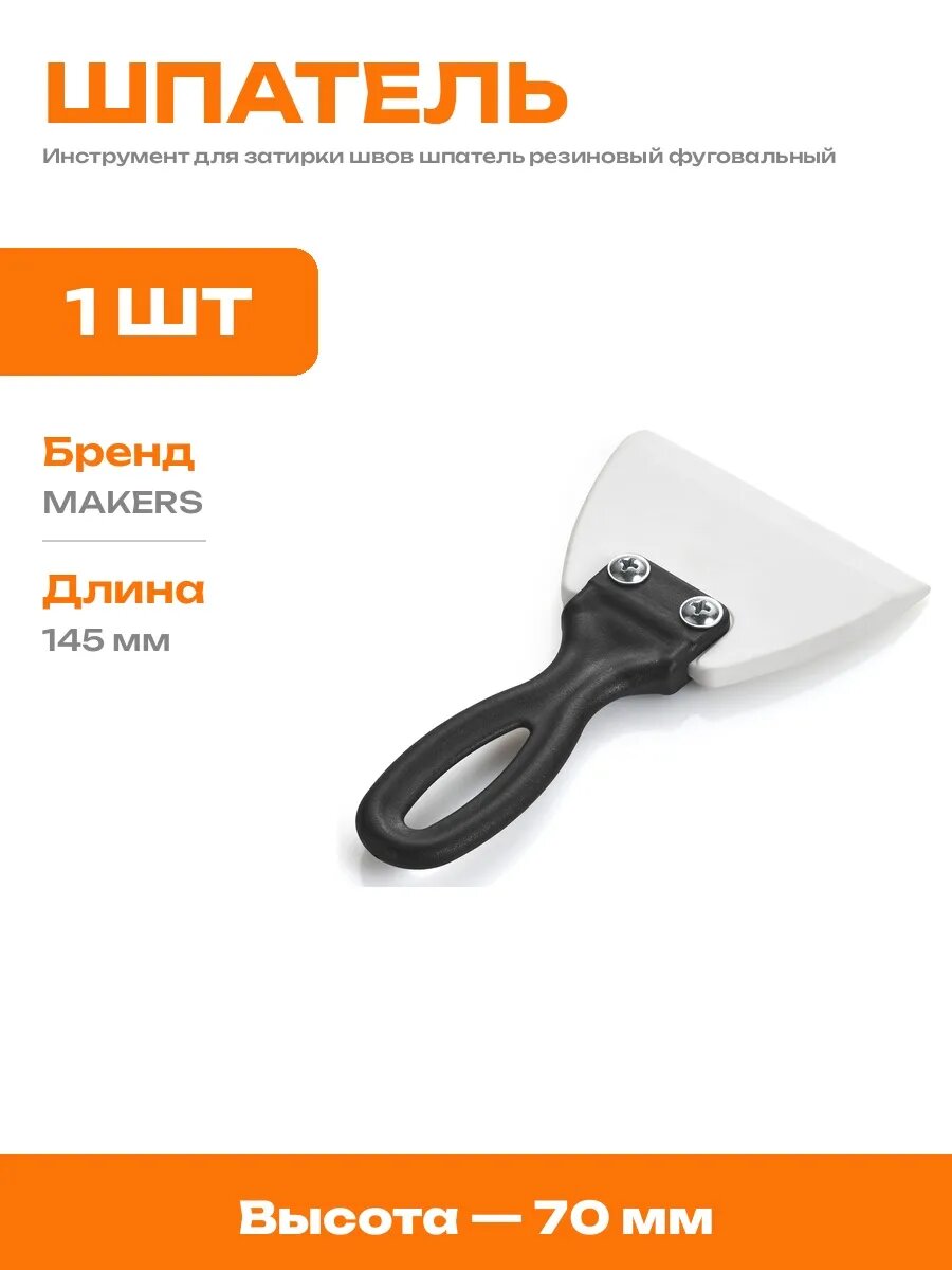 Шпатель для затирки 86 мм с пластиковой ручкой гибкий