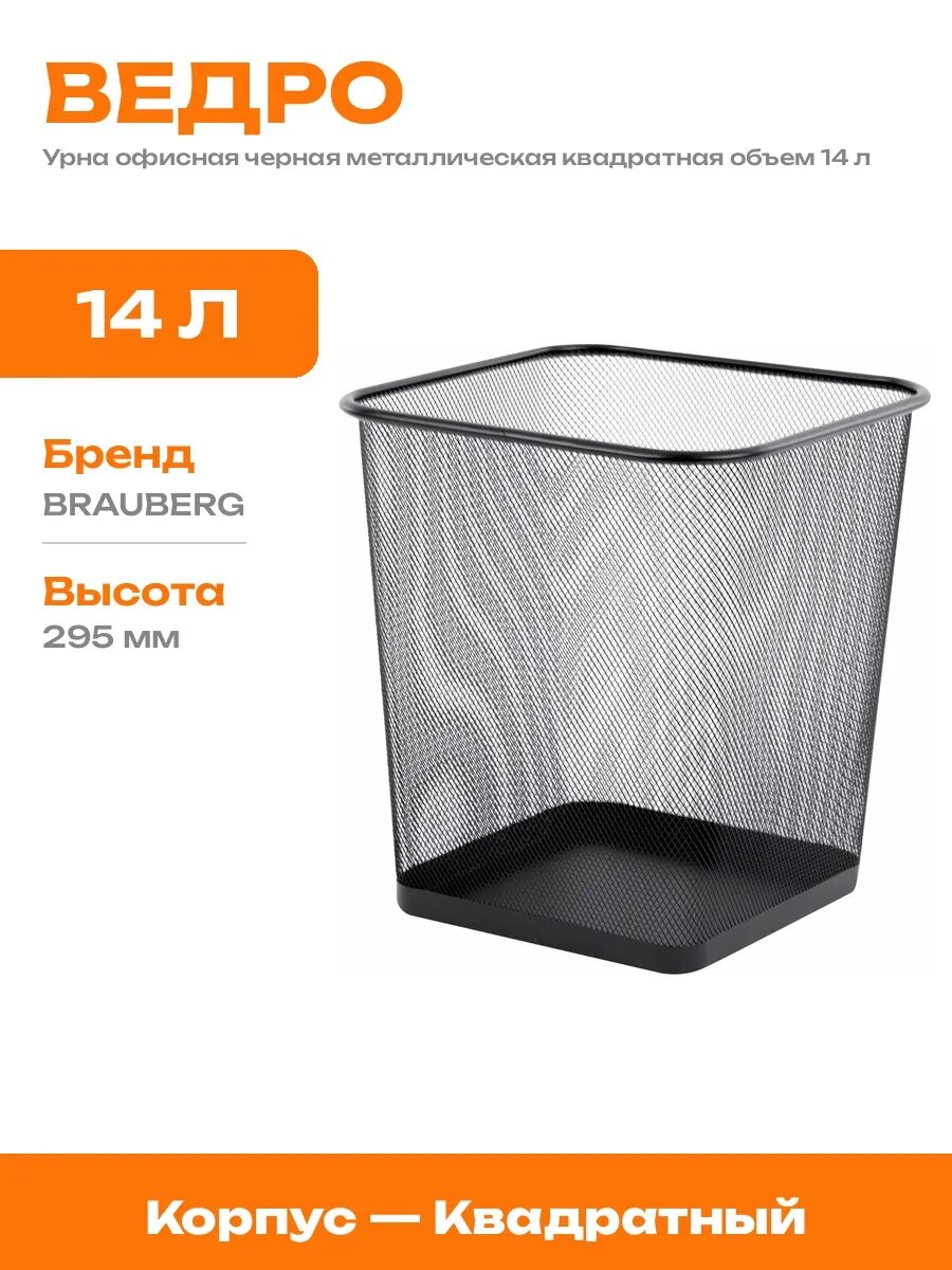 Ведро для мусора офисное черное металл 14 литров квадратное