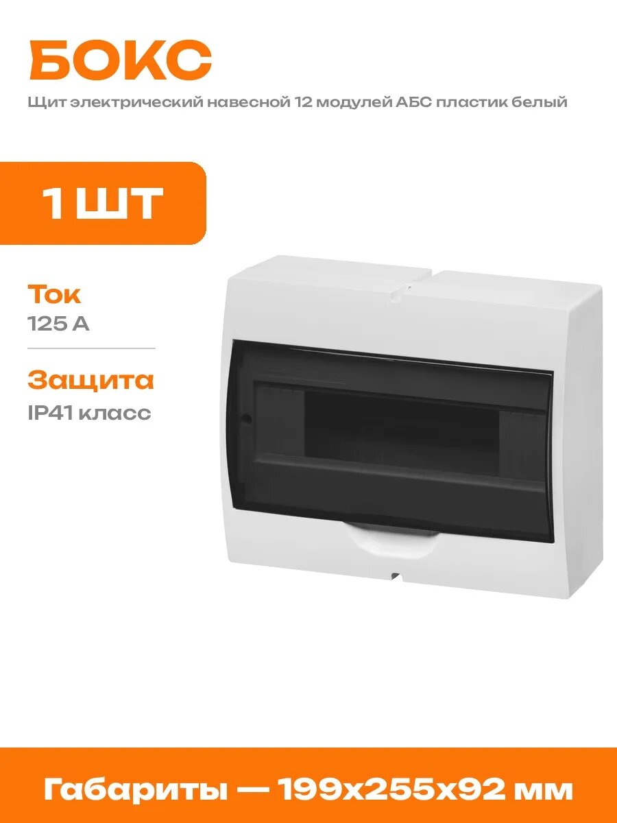Электрощит навесной 12 модулей из пластика для автоматов