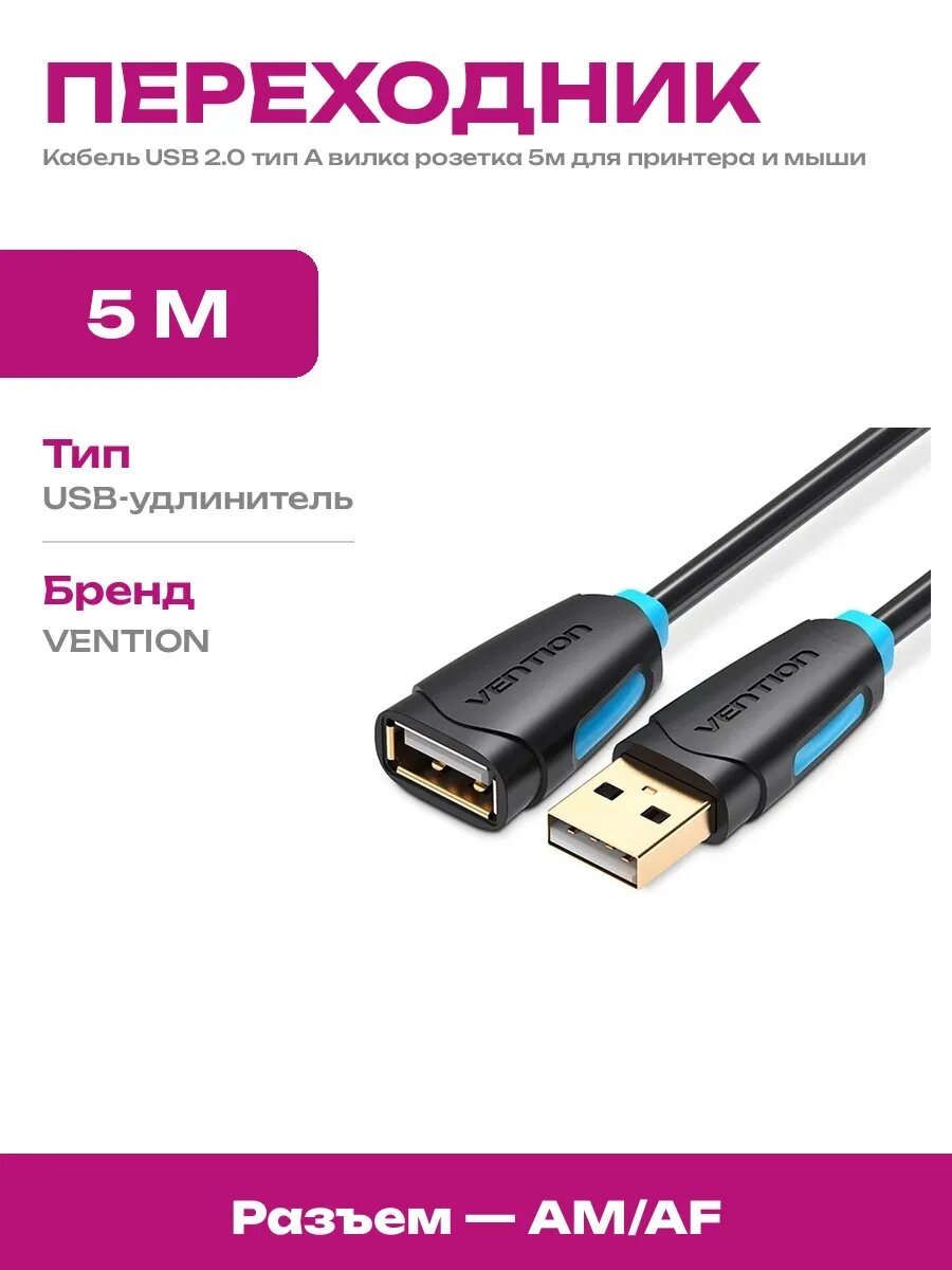 Кабель USB Type A 5 метров удлинительный для компьютера