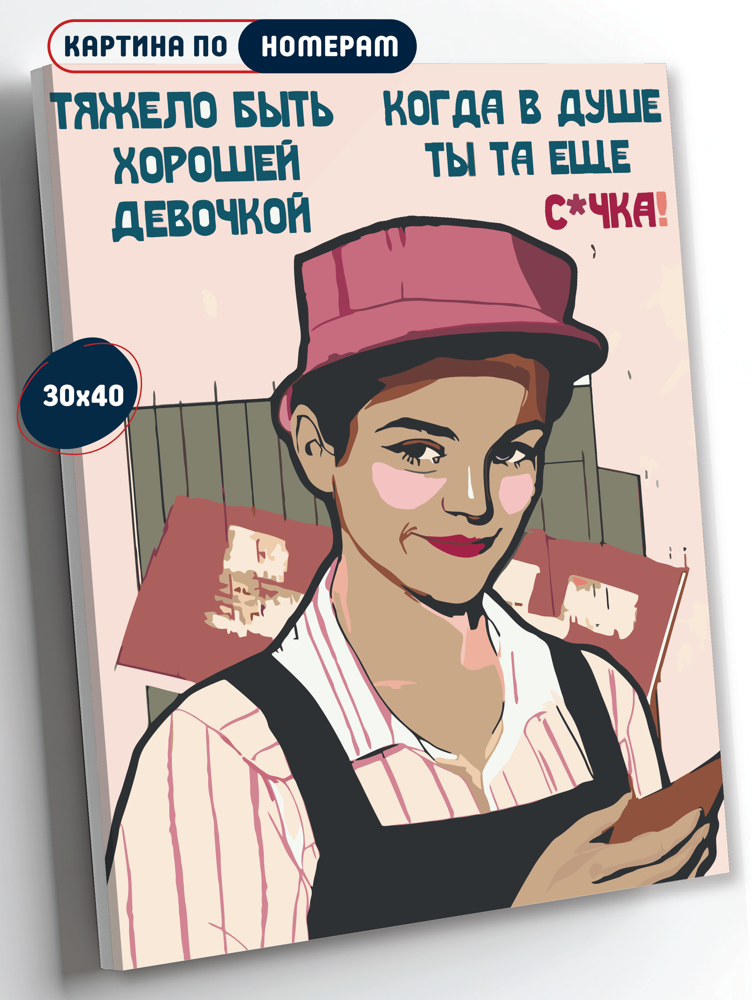 Картина по номерам "Хорошая девочка", Холст на подрамнике 30х40