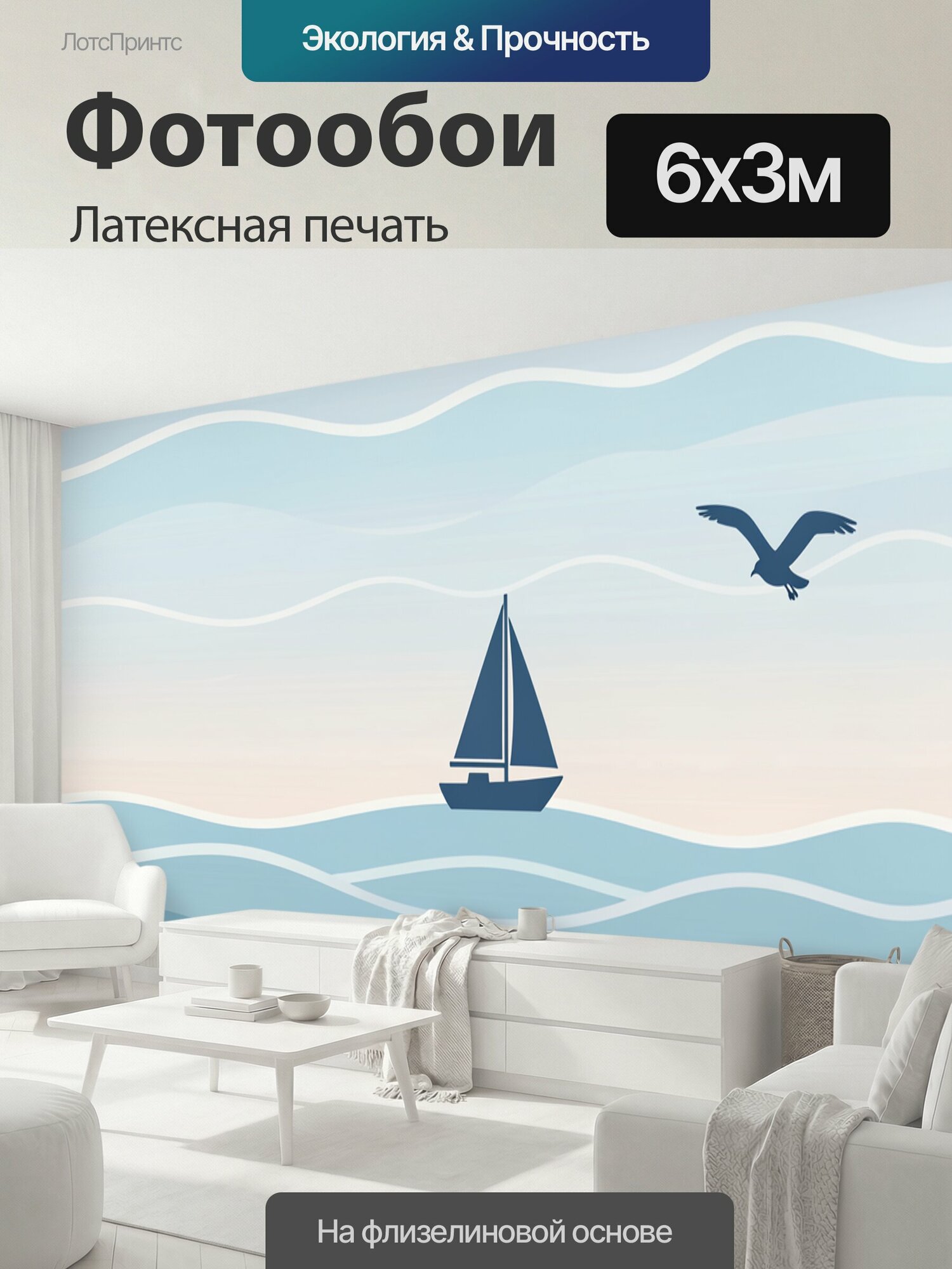 Фотообои моющиеся ударопрочные "Парусник и птица над морем. Силуэт парусной яхты в центре и летящая морская птица на фоне слоистых волн." 600x300 см. латексная печать