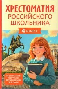 Хрестоматия российского школьника : 4-й класс : по обновленной ФОП