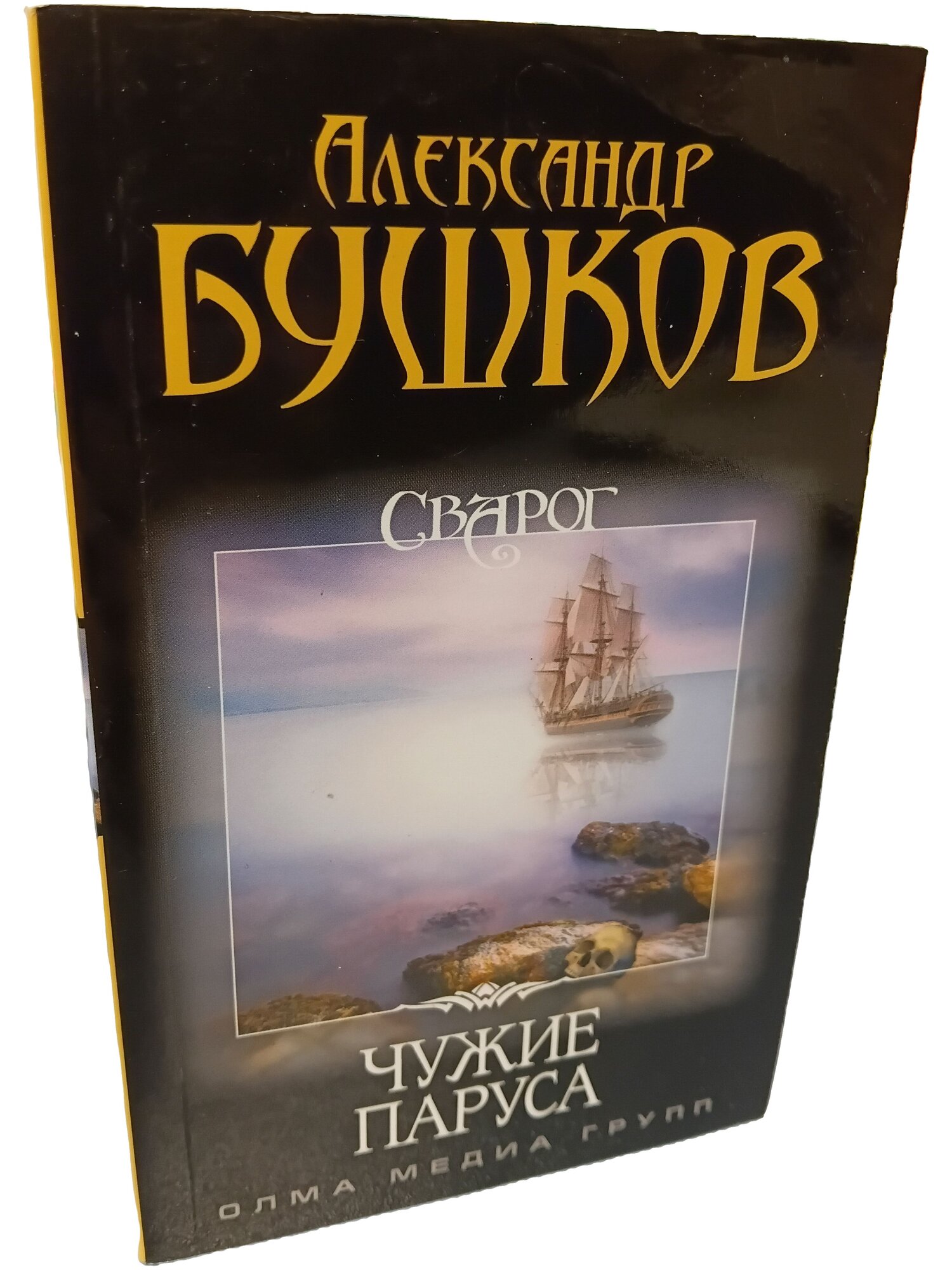 Сварог. Чужие паруса. Бушков Александр Александрович. Олма Медиа Групп. 2013. Мягкая обложка. 384 стр