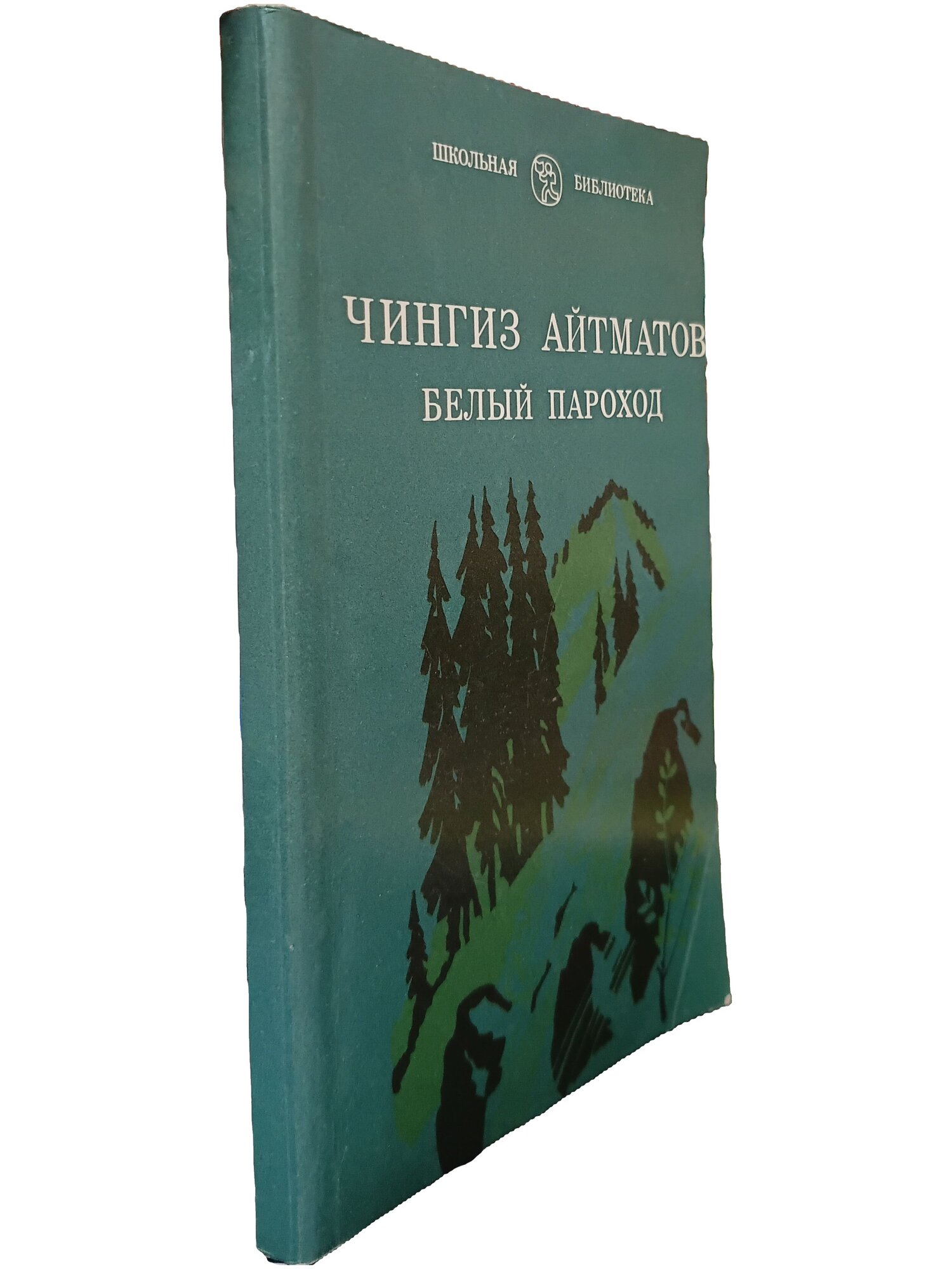 Белый пароход. Айтматов Чингиз Торекулович. Лениздат. 1981. Мягкая обложка. 200 стр