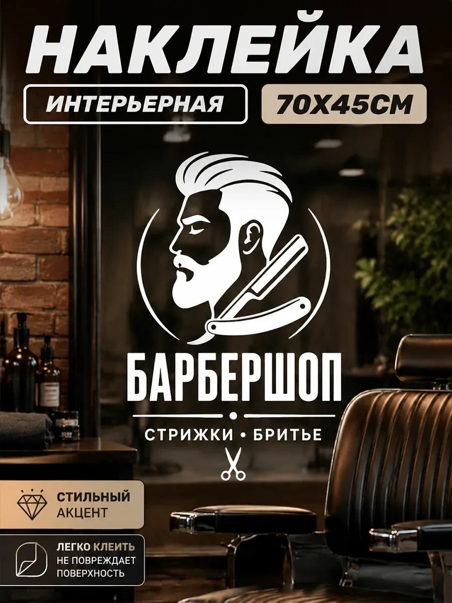 Наклейка на стену для декора интерьерная Барбершоп