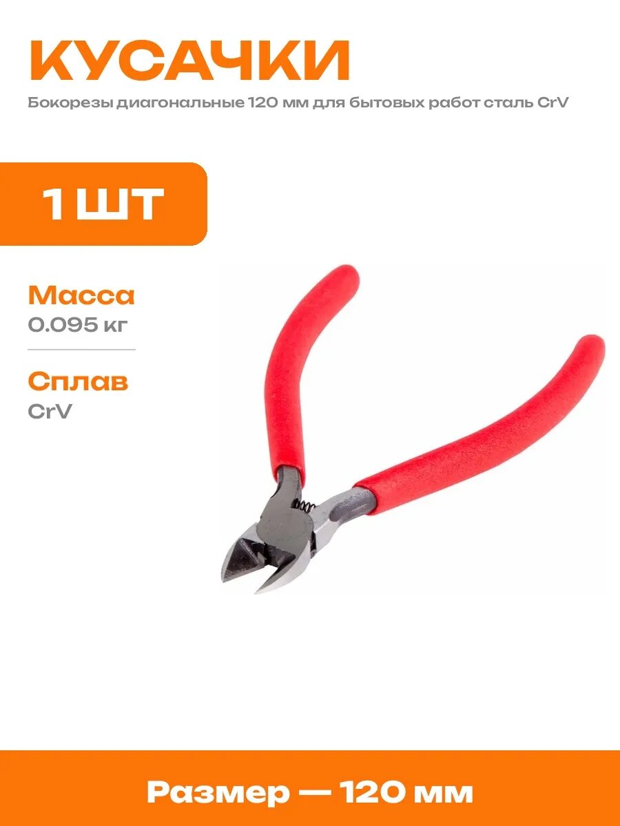 Кусачки боковые 120 мм CrV сталь бытового класса с пружиной