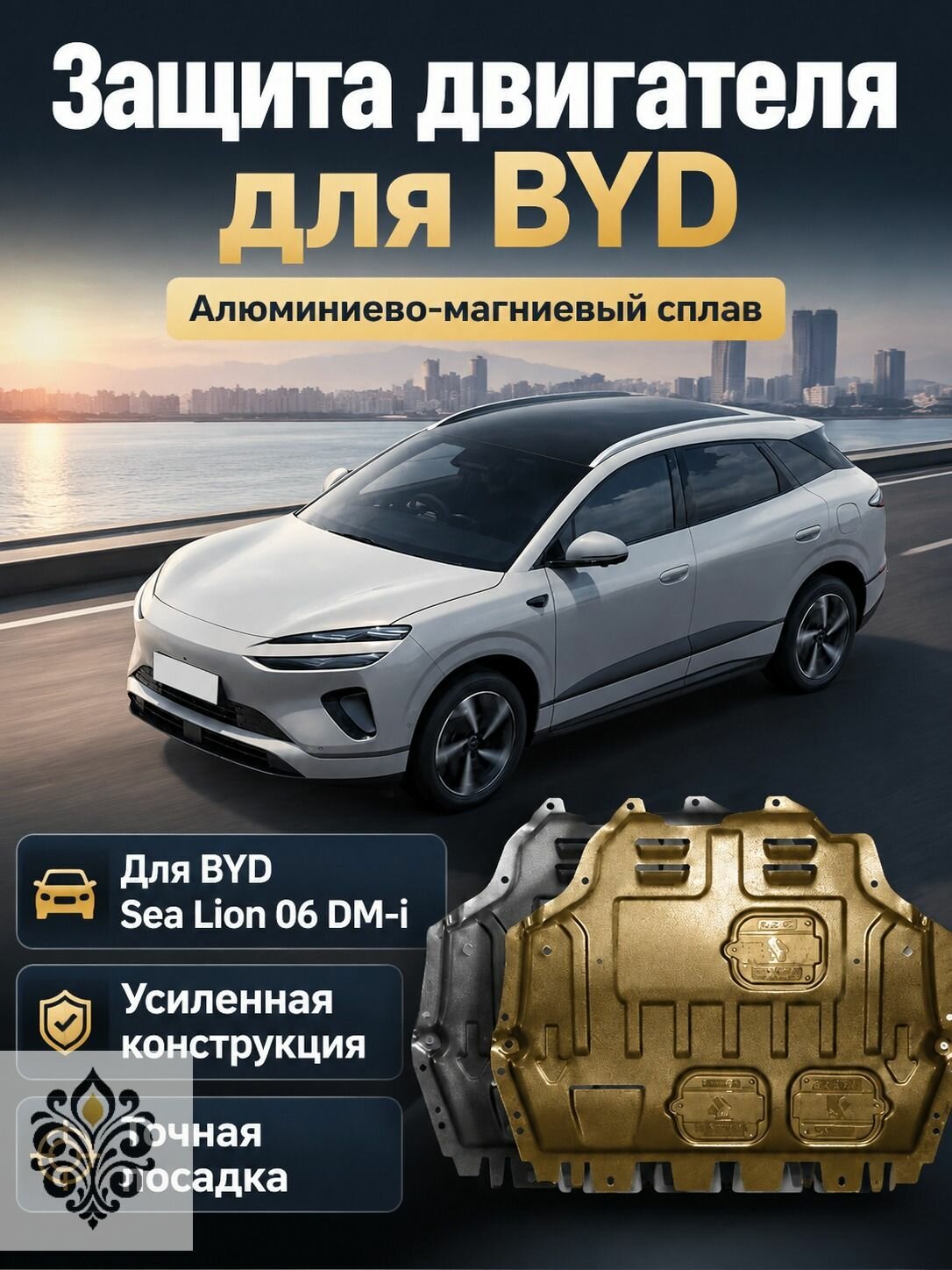 Защита картера двигателя для BYD Sealion 06 DM-i (205 км), алюминиево-магниевый сплав, 3,5 мм