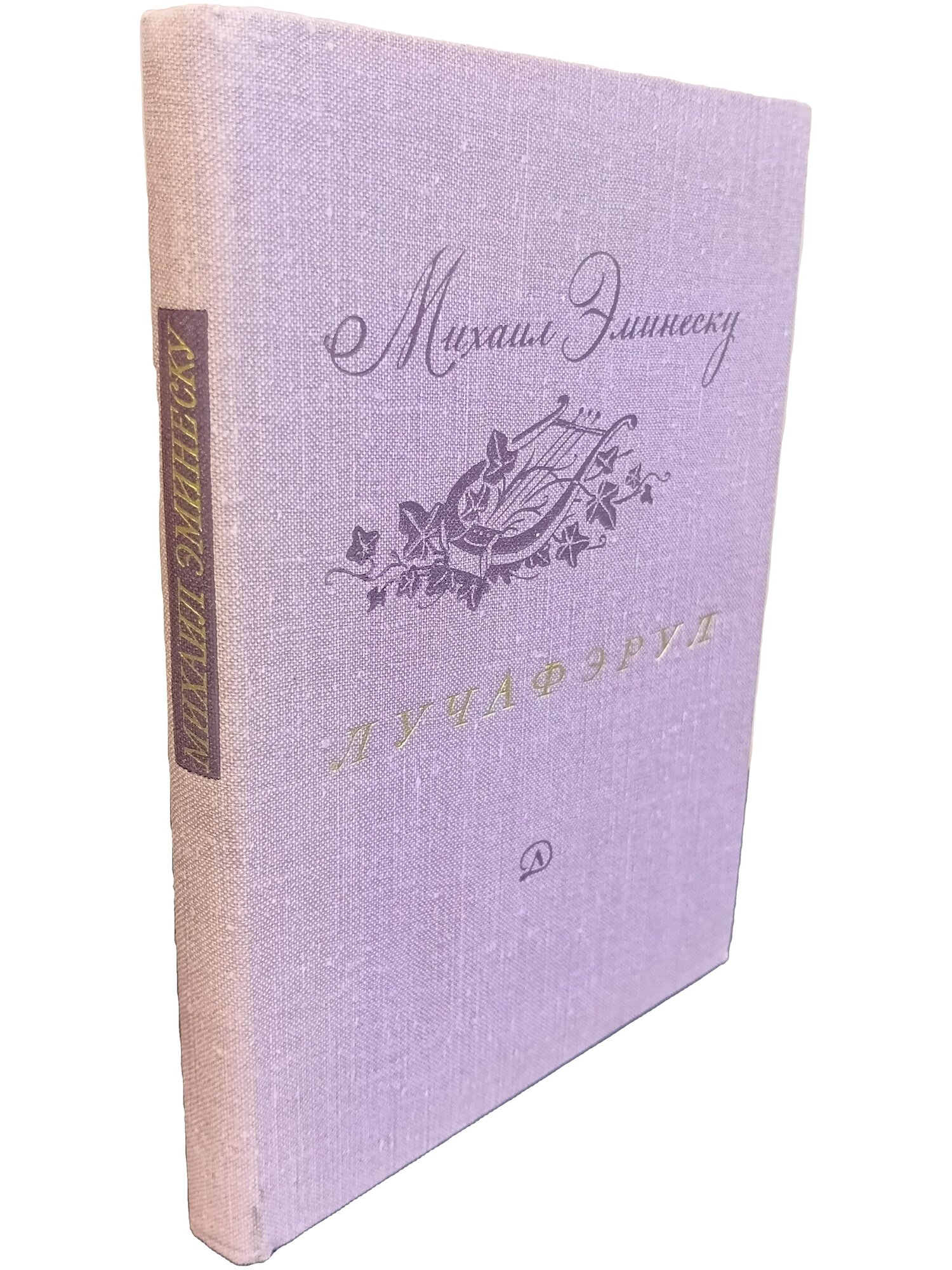 Лучафэрул. Избранные стихотворения. Эминеску Михаил. Детская литература. 1979. Твердый переплет. 159 стр