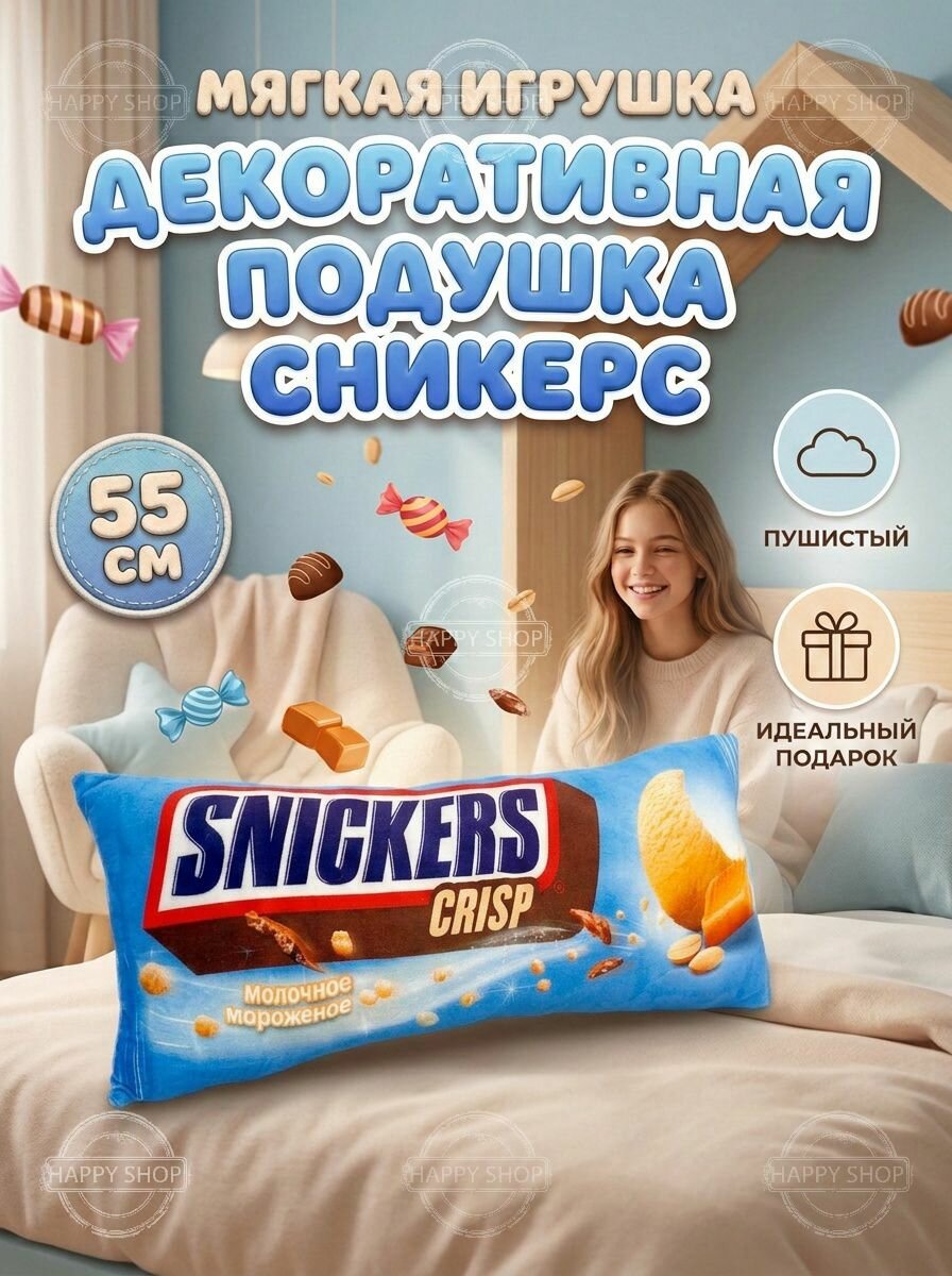 Мягкая игрушка подушка Сникерс 55х25 см, подарки с приколом