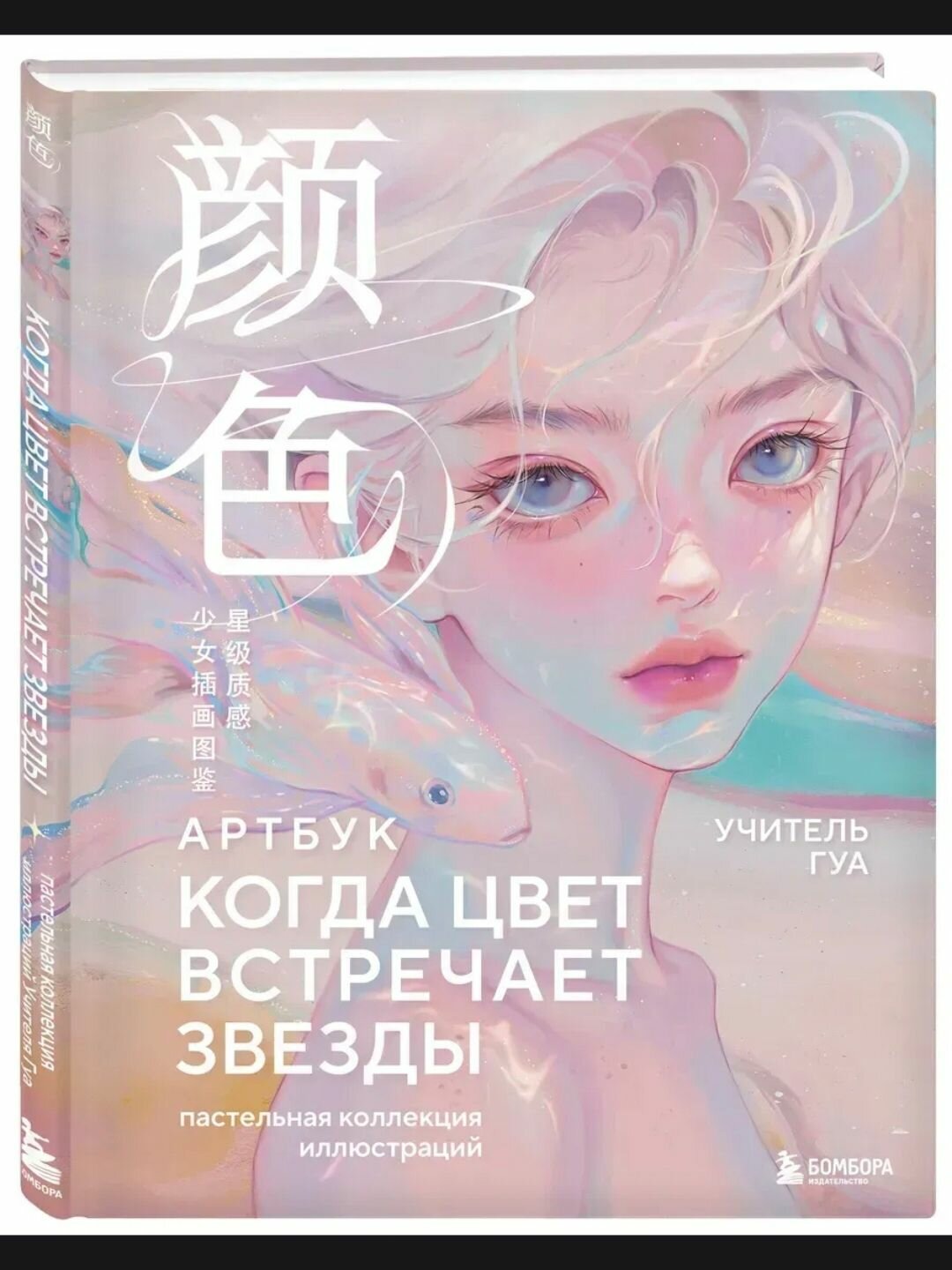Артбук / Учитель Гуа