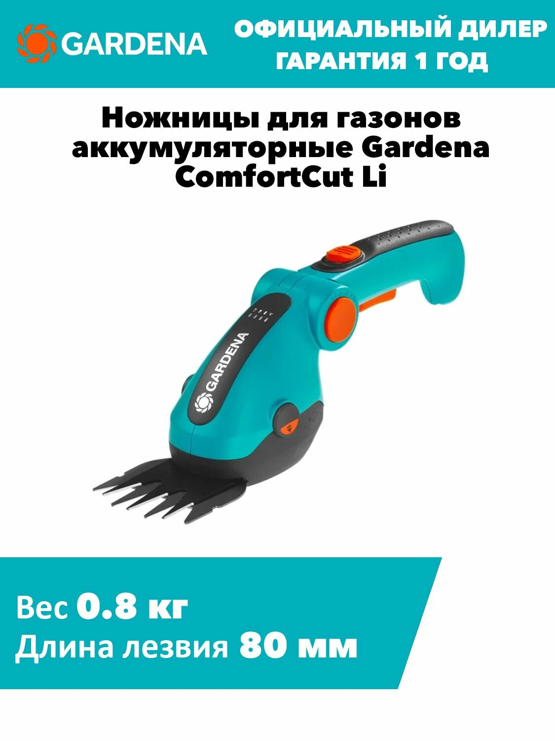 Ножницы для газонов аккумуляторные Gardena ComfortCut Li