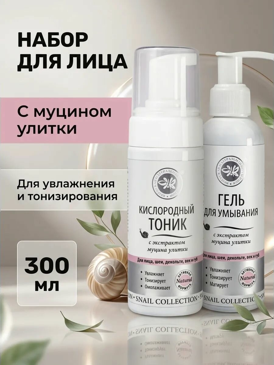 Набор для лица с муцином улитки тоник кислородный и гель для умывания 300 мл