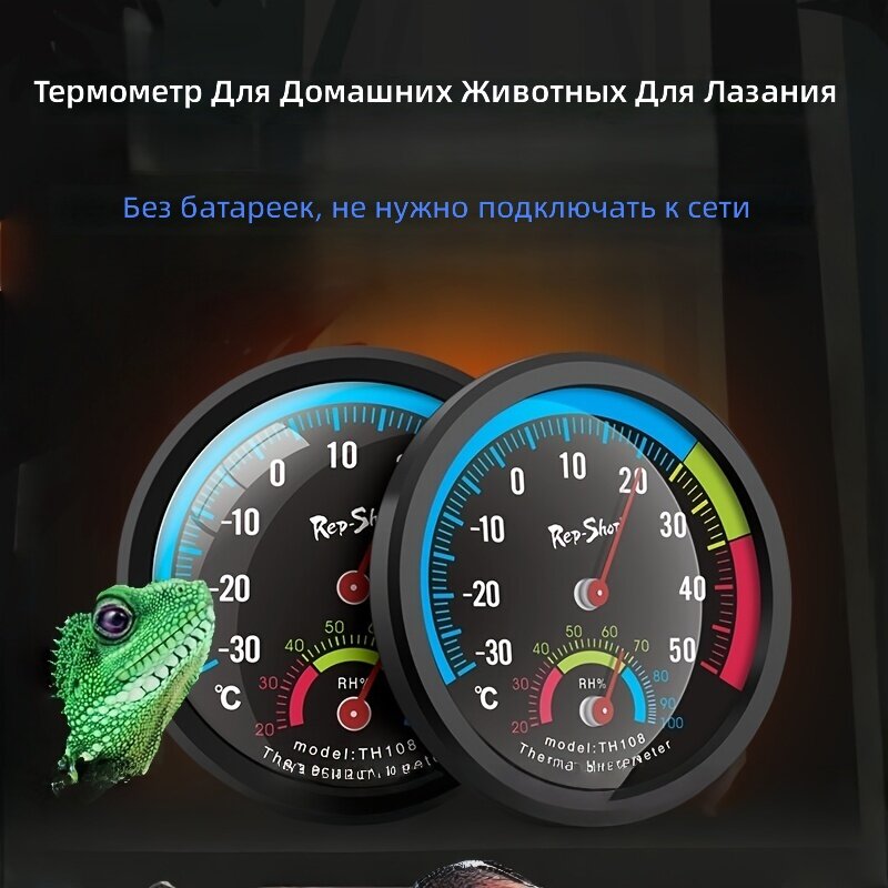 Механический термометр-гигрометр для рептилий, черепах и ящериц без батареек
