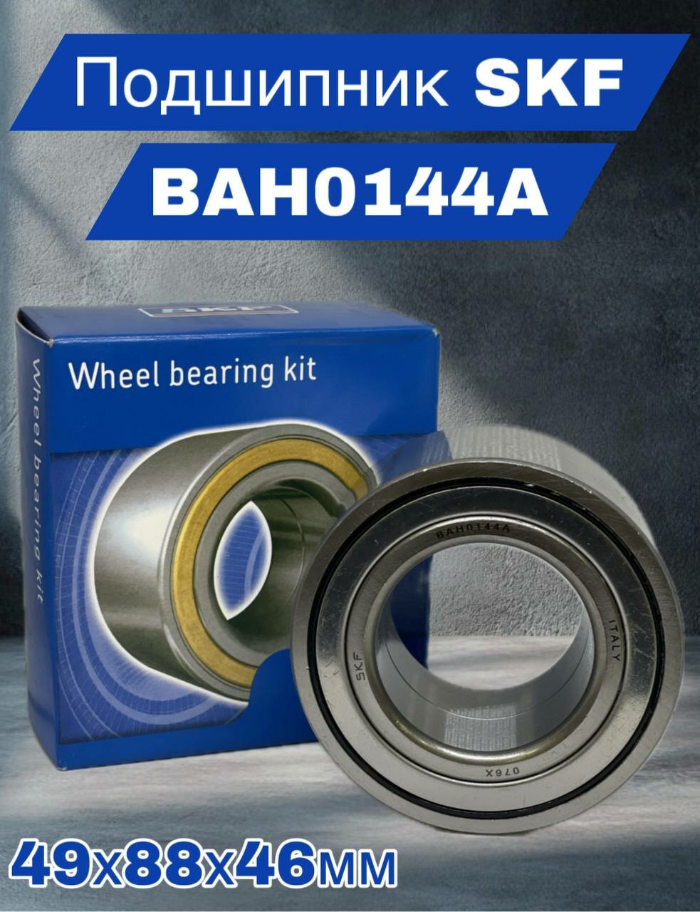 SKF Подшипник двухрядный радиально-упорный шариковый ступичный BAH0144A 49х88х46мм