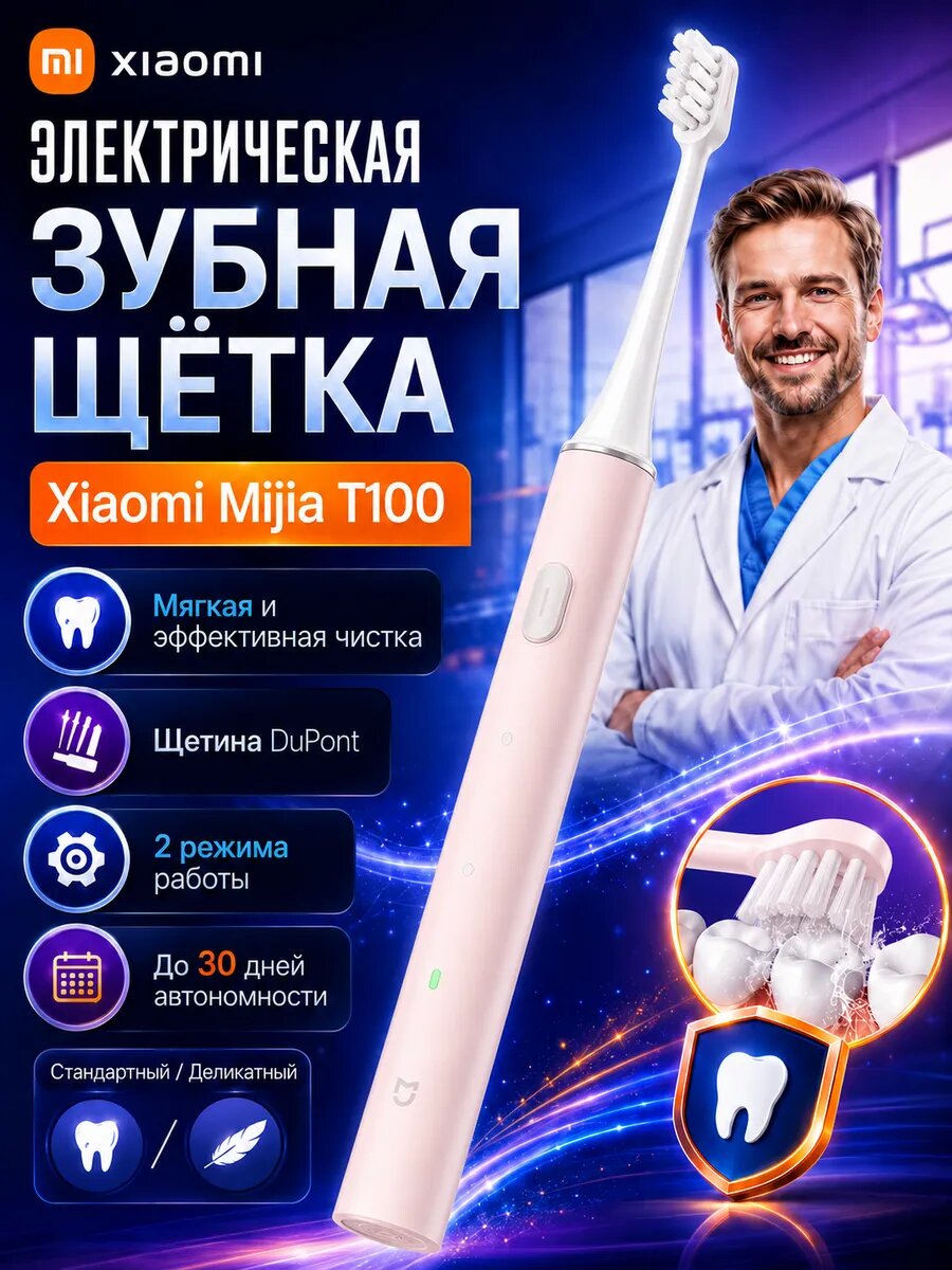 Электрическая зубная щетка Mijia T100 розовый