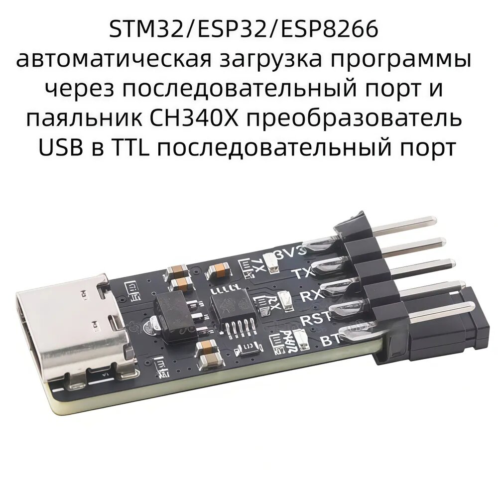 STM32/ESP32/ESP8266 автоматическое устройство для загрузки и программирования последовательного порта CH340X преобразователь USB в TTL последовательный порт