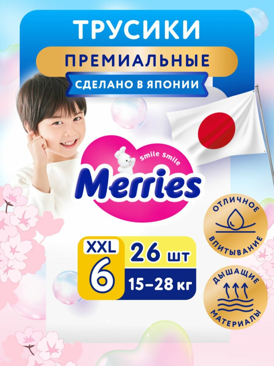 Подгузники трусики детские размер 6 / XXL (15-28 кг) Merries, 26 шт, ночные, дышащие, для мальчиков и девочек