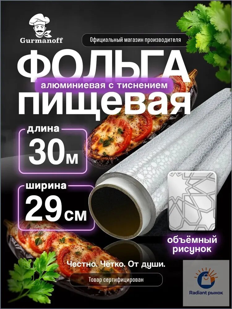 Фольга пищевая, 30м х 29 см, 7 мкм, 1 шт