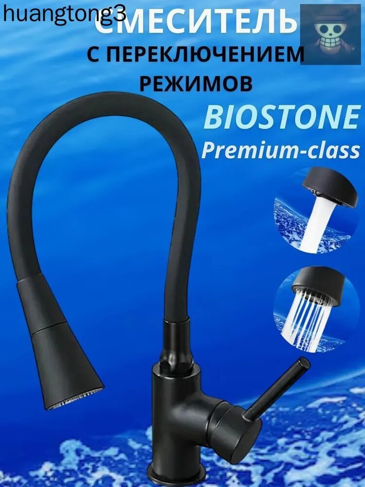 Смеситель для кухни BIOSTONE с гибким изливом, с переключением режимов аэратора, кран на кухню для раковины, нержавеющая сталь, черный