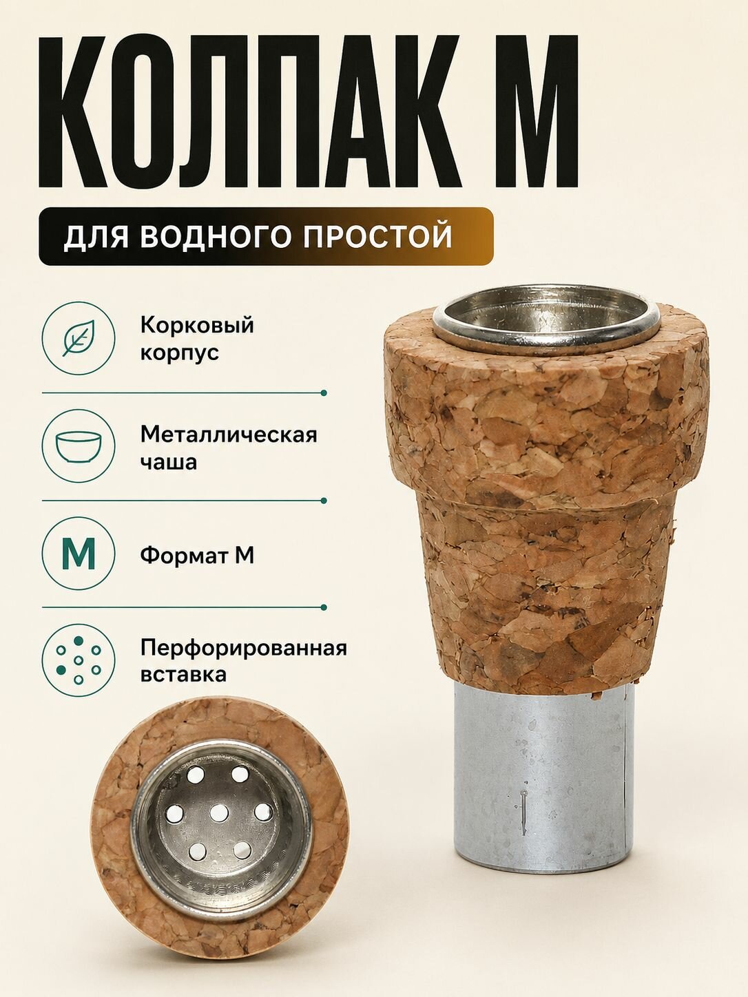 Колпак простой M Сито на бутылку 0,5, 1, 1,5, 2 литра