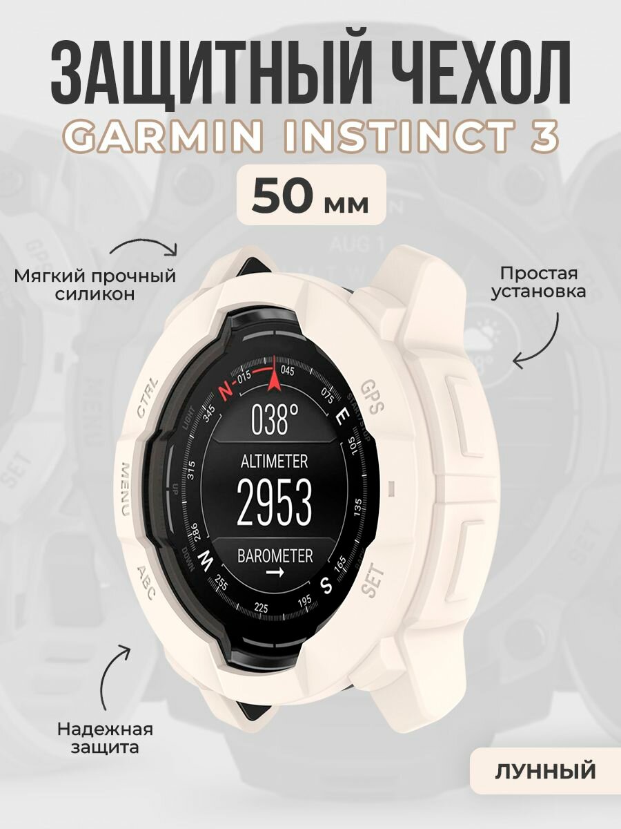 Силиконовый защитный чехол для Garmin Instinct 3, 50 мм, лунный